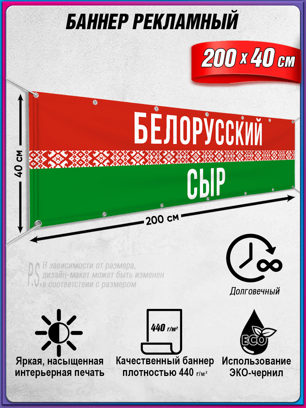 Баннер рекламный, вывеска "Белорусский сыр" / 2х0.4м