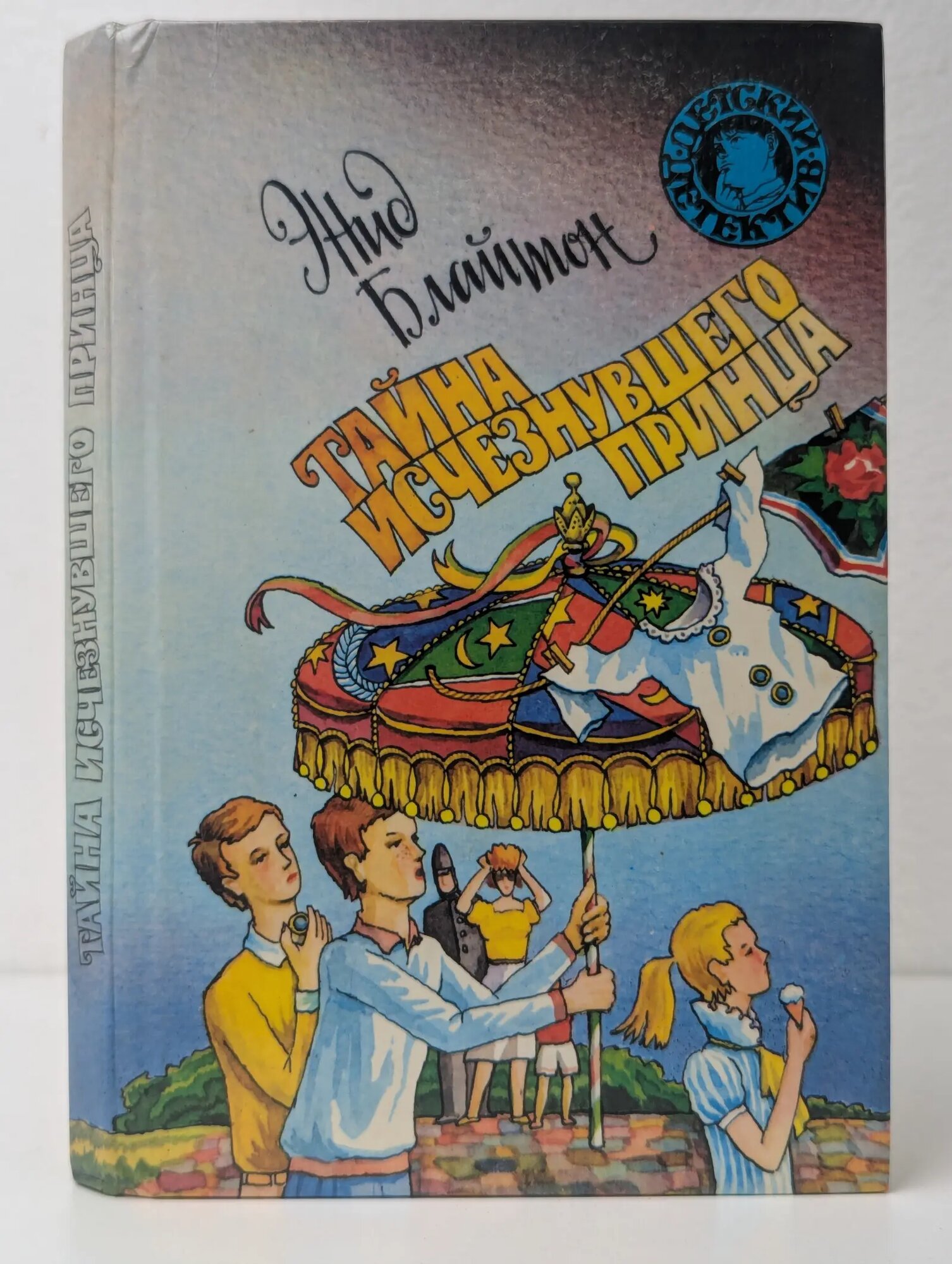 Тайна исчезнувшего принца Блайтон Энид 1993