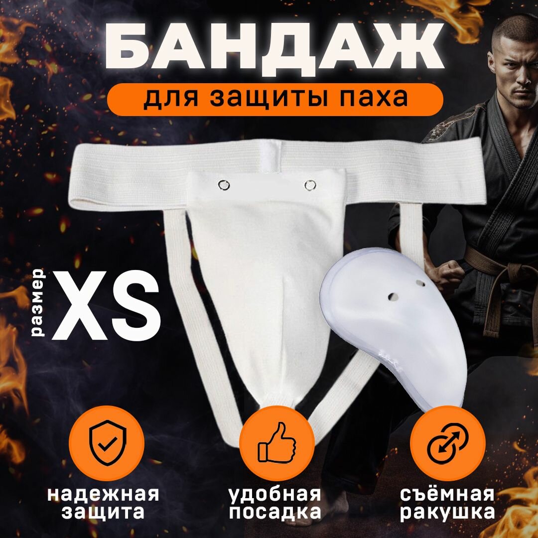 Ракушка для паха, защита паха детская, бандаж для мальчика в каратэ, кикбоксинге, тхеквондо, для единоборств, белая, размер XS
