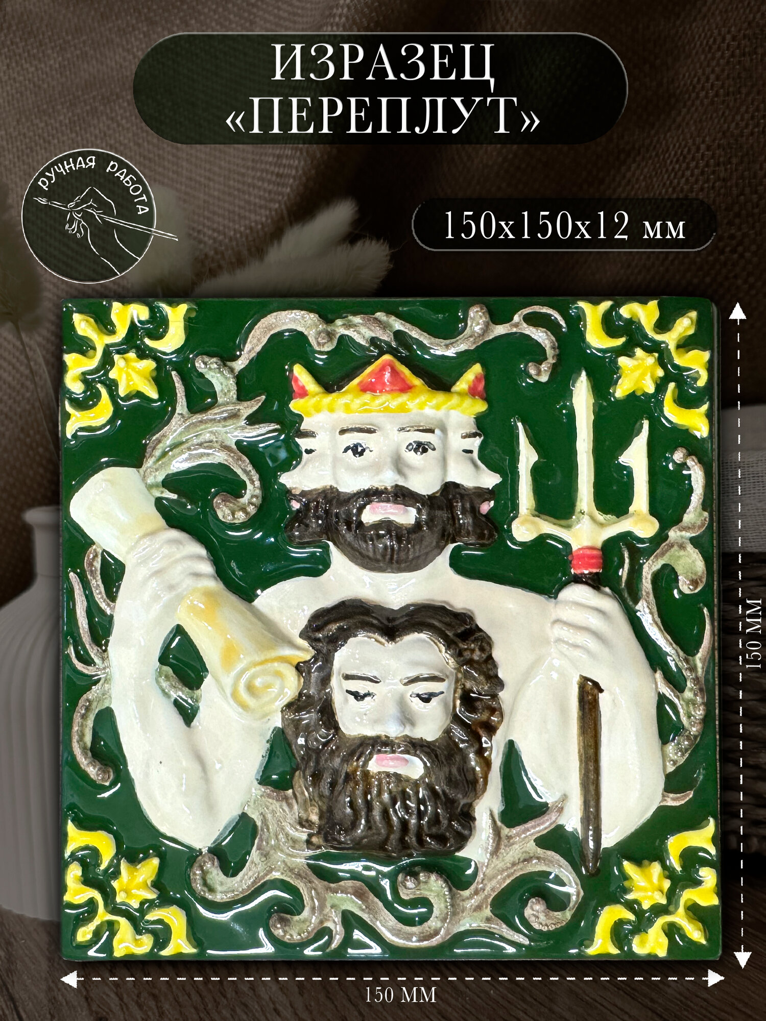 Изразец "Переплут", ярославские изразцы, 15*15 см