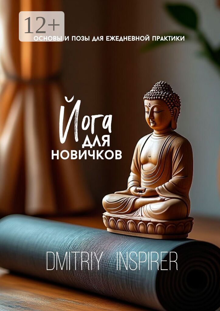 Йога для новичков: основы и позы для ежедневной практики