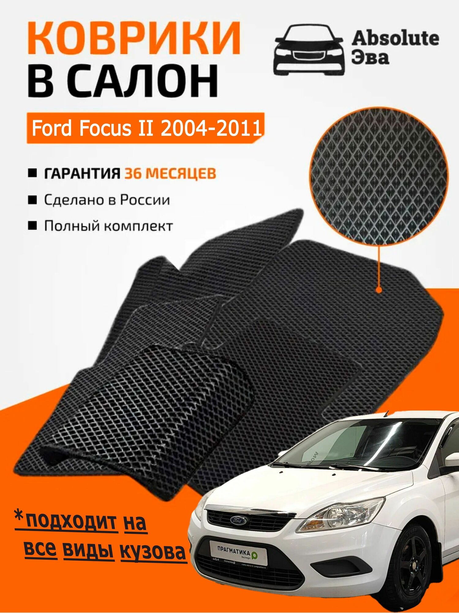 Комплект ЭВА ковриков в автосалон Ford Focus II 2004-2011