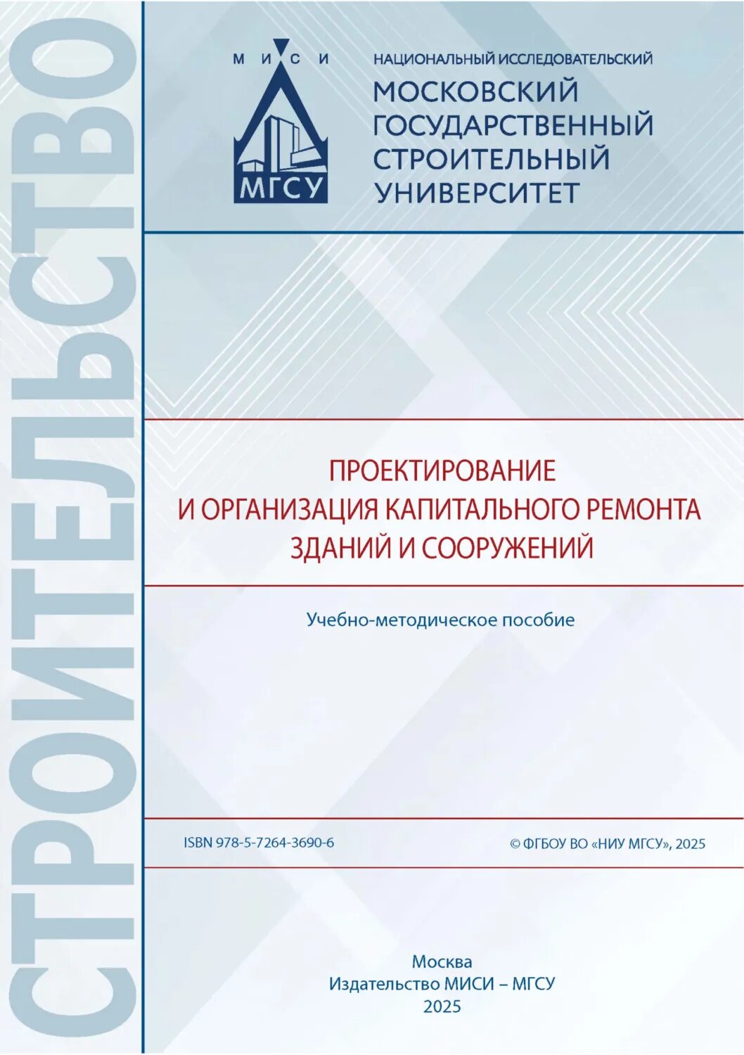 Проектирование и организация капитального ремонта зданий и сооружений [Цифровая книга]