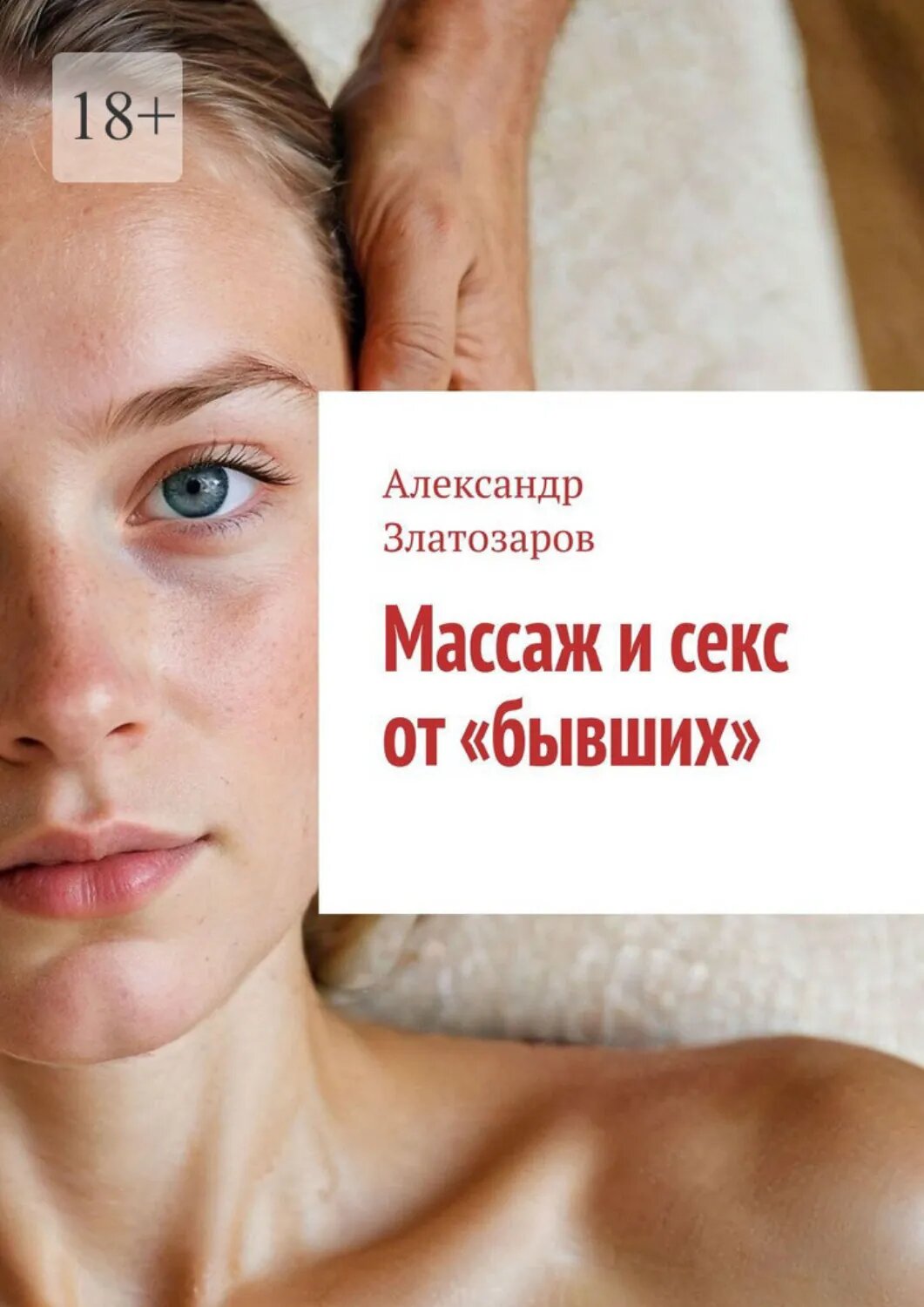 Массаж и секс от «бывших» [Цифровая книга]