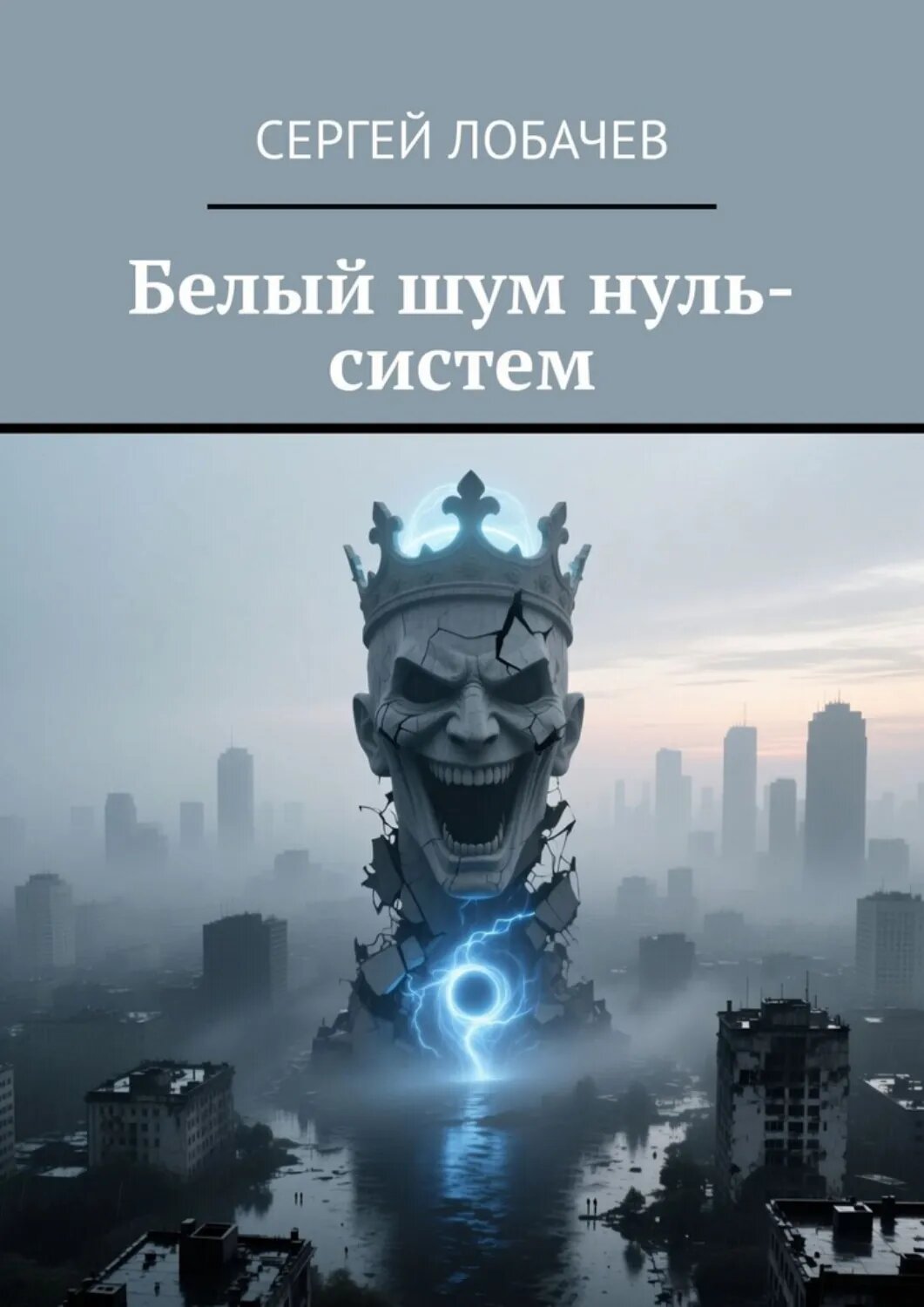 Белый шум нуль-систем [Цифровая книга]