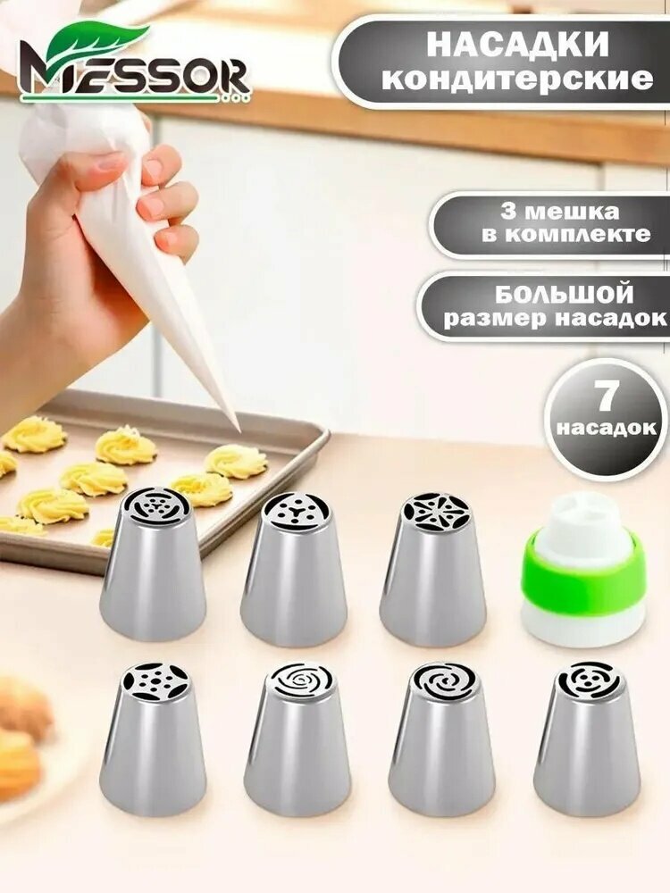 Messor Адаптер для кондитерского мешка, насадок: 7 шт, мешков: 3 шт