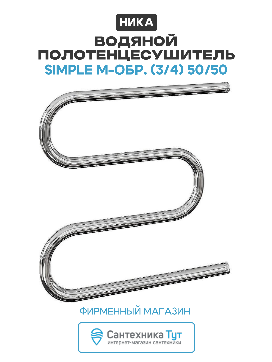 Водяной полотенцесушитель в ванную комнату Ника Simple М-обр. (3/4) 50/50 Хром