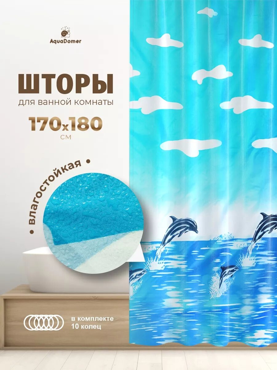 Штора в ванную тканевая AquaDomer, размер 170х180см, водоотталкивающая