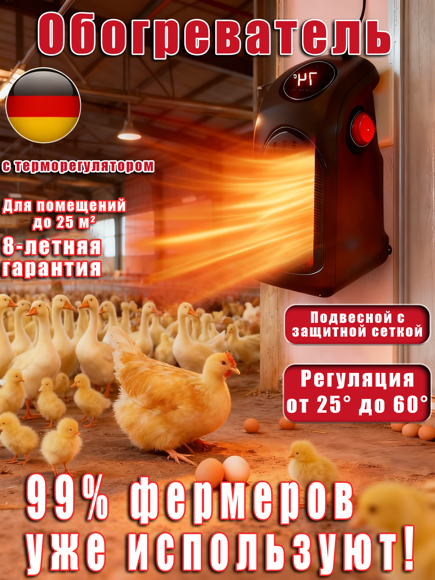 Обогреватель длЯ курЯтника безопасный с терморегулЯтором 25㎡