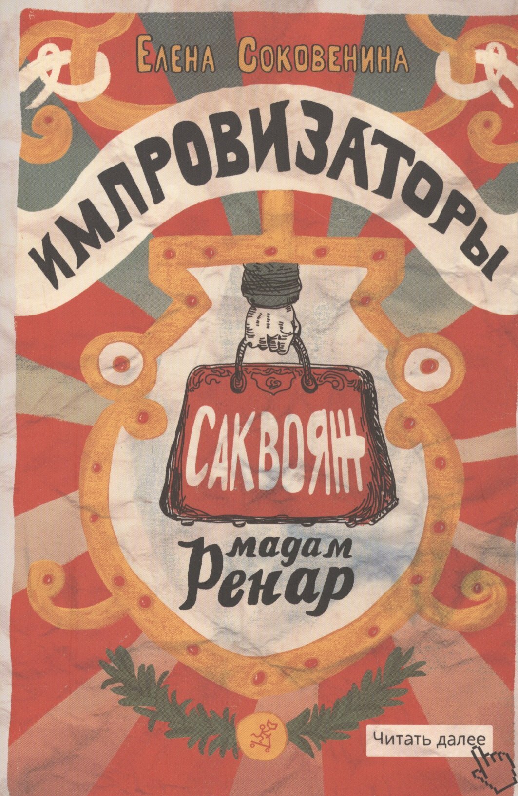 Книга: "Импровизаторы. Саквояж мадам Ренар" от Соковенина Е, русский язык, Современная российская проза