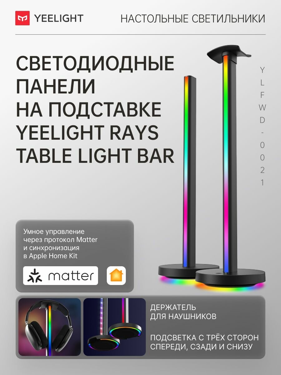 Настольный RGB Matter светильник Yeelight Rays Table Light Bar с поддержкой HomeKit