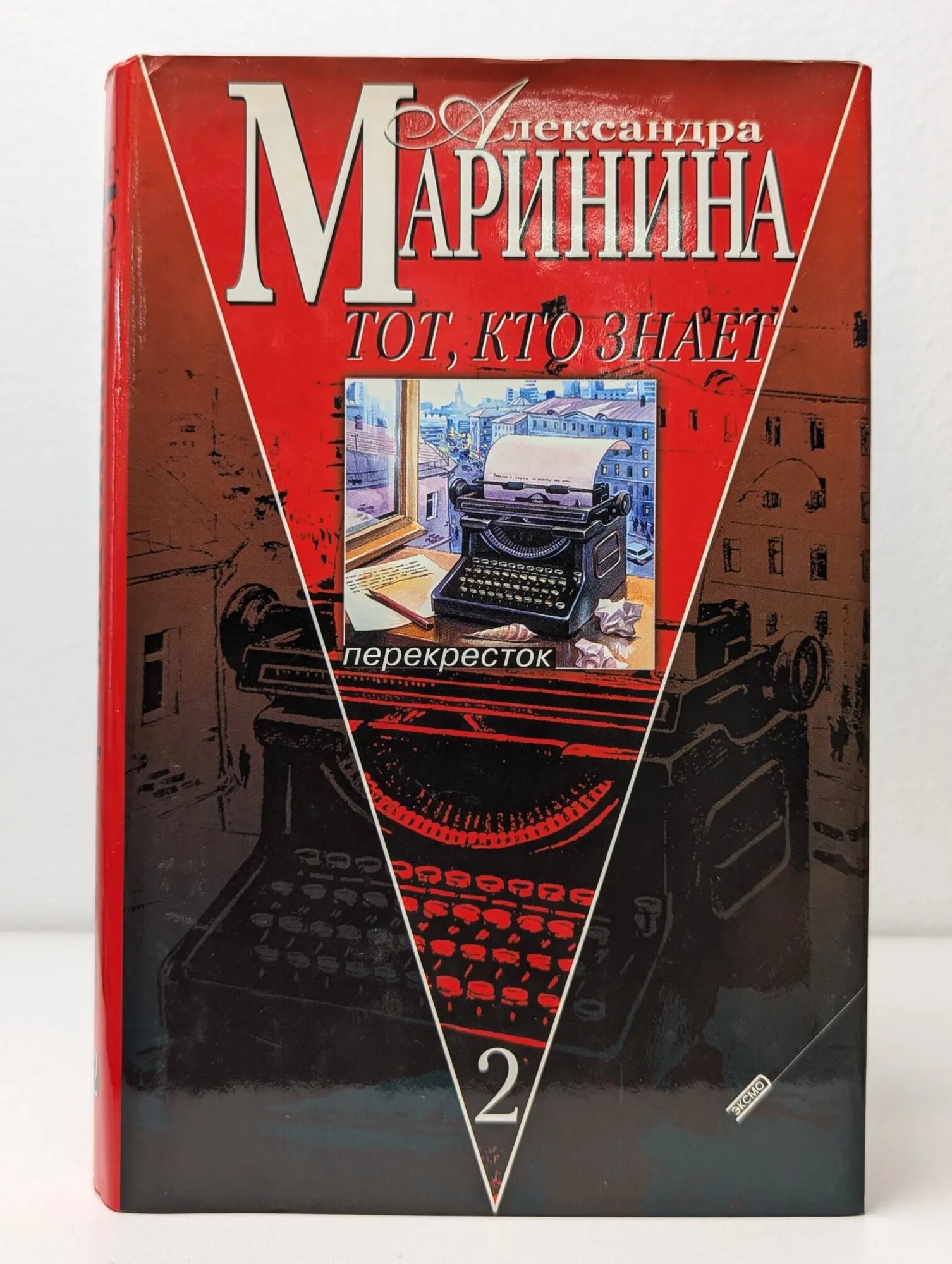Тот, кто знает. В 2 книгах. Книга 2. Перекресток Маринина Александра 2002