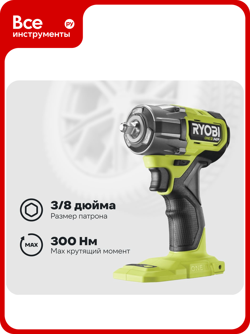 Ударный гайковерт Ryobi RIW1838C-0 18 В 5133005925, для работ обслуживанию автомобиля таких как замена, бежевый