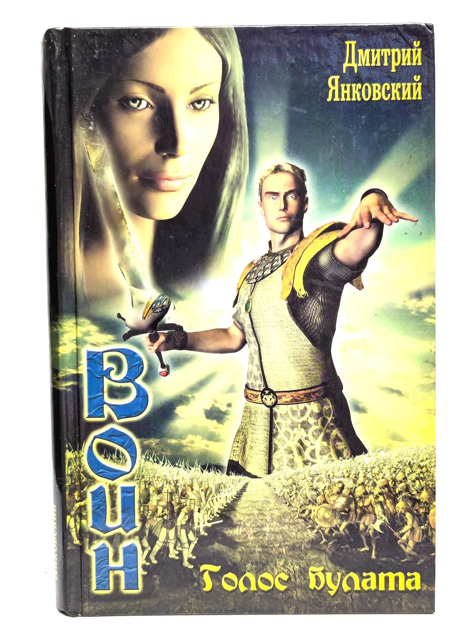 Воин. Голос булата Янковский Дмитрий Валентинович 2005