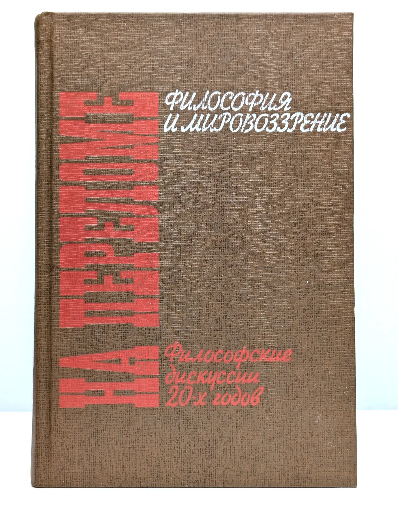 На переломе. Философские дискуссии 20-х годов Сборник 1990