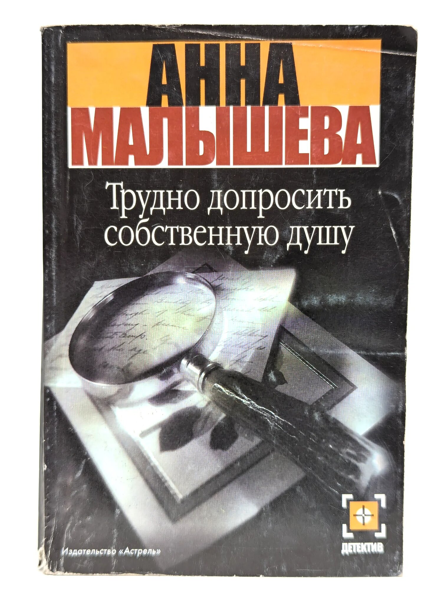 Трудно допросить собственную душу Малышева Анна Витальевна 2005