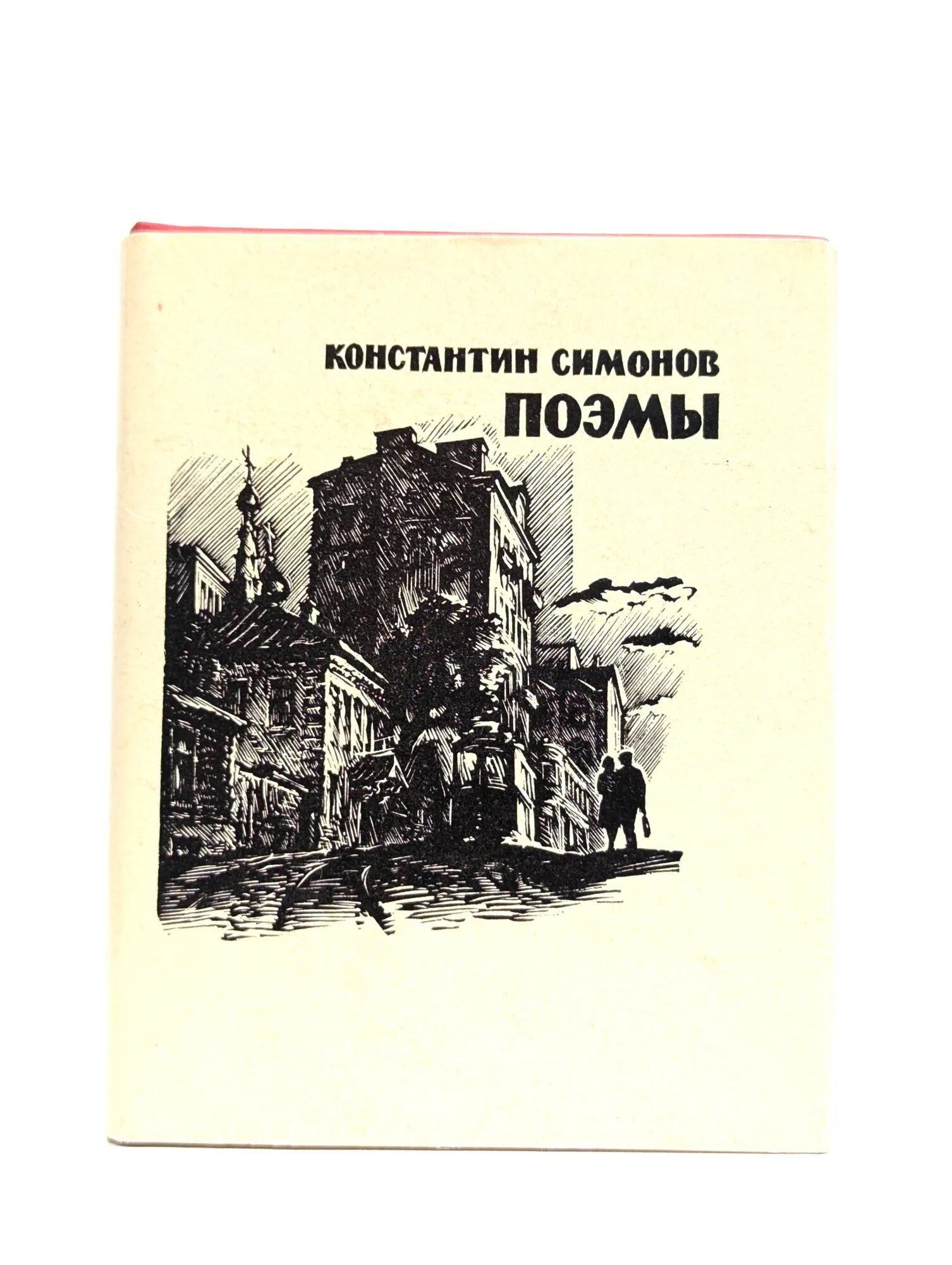 Константин Симонов. Поэмы Симонов Константин Михайлович 1986