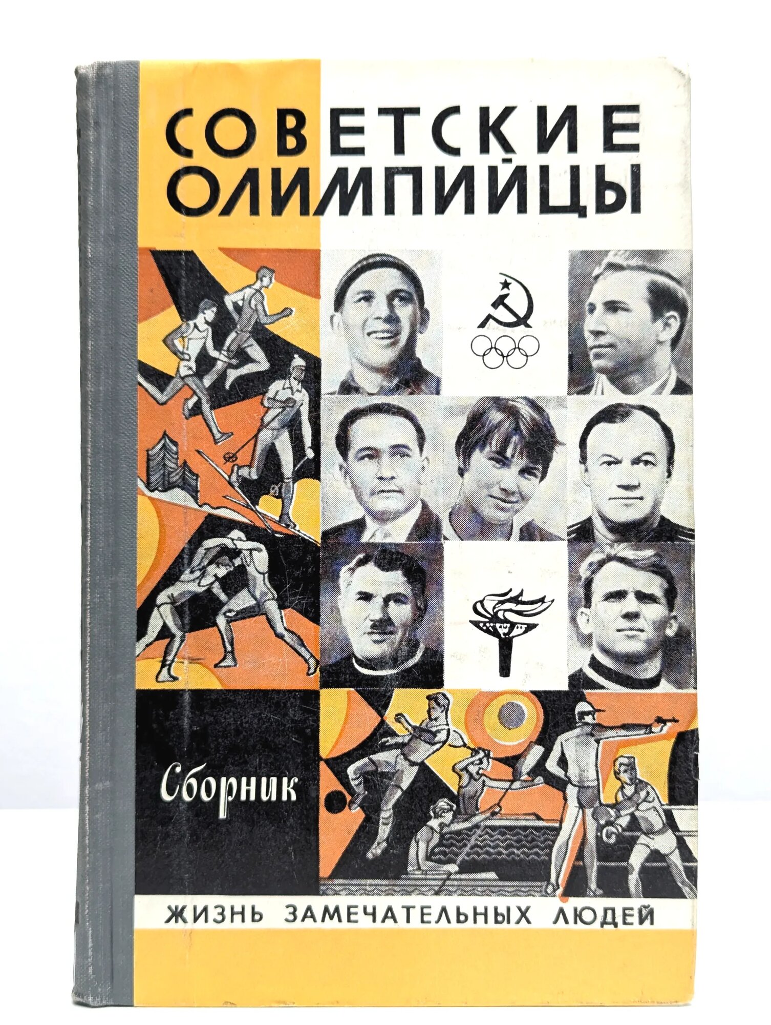 Советские олимпийцы Сборник 1980