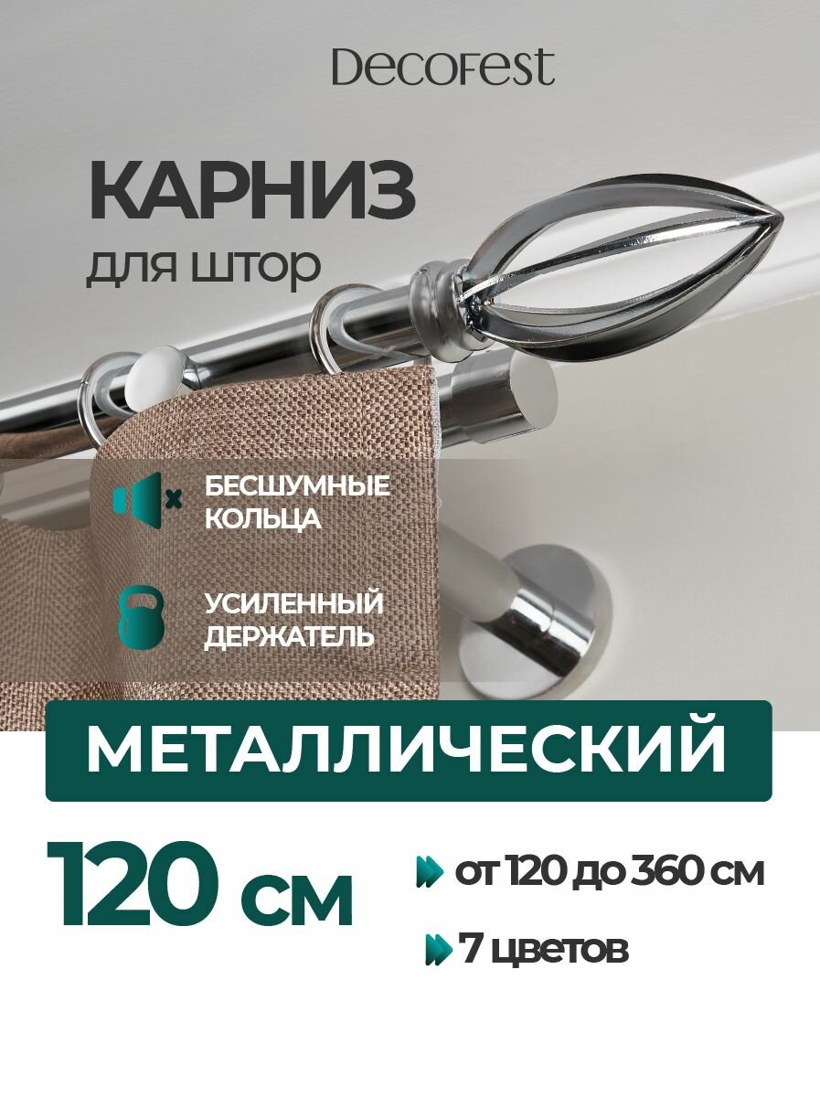 Карниз для штор двухрядный металлический прямой 120 см SET Бутон Хром, гардина настенная