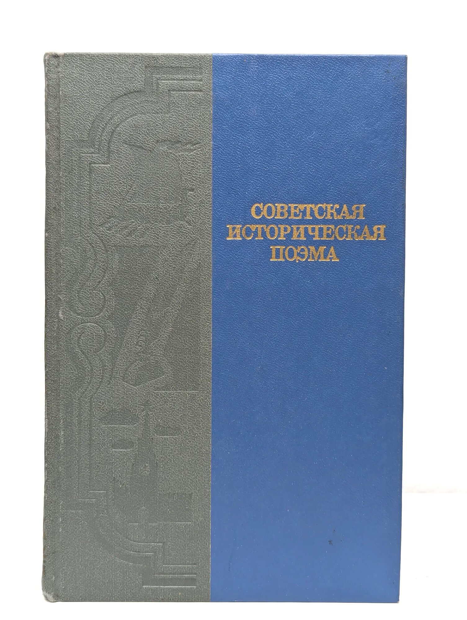 Советская историческая поэма Сост. Беляев Юрий 1987