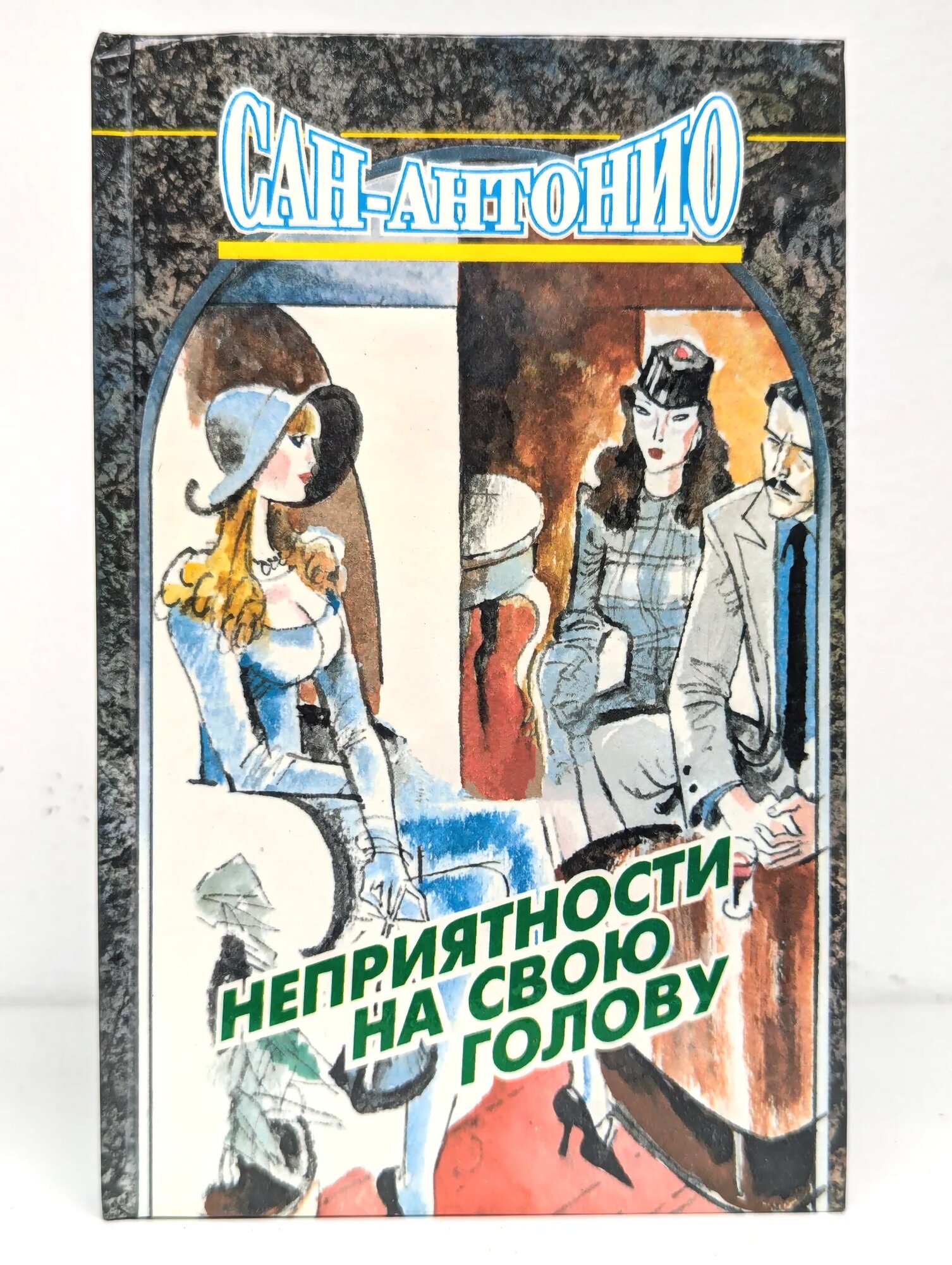 Неприятности на свою голову Сан-Антонио 1996