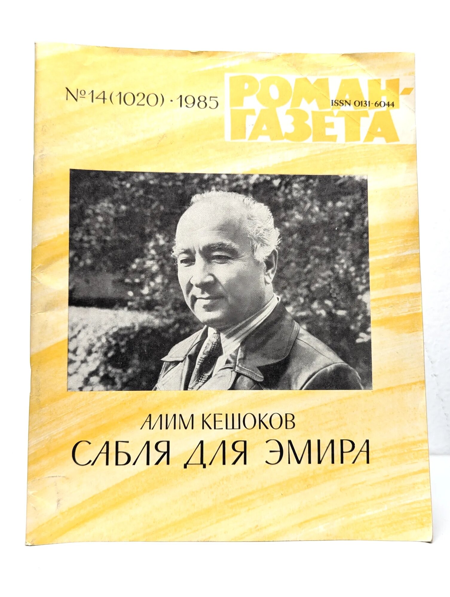 Роман-газета. №14, 1985. Сабля для эмира Кешоков Алим Пшемахович 1985