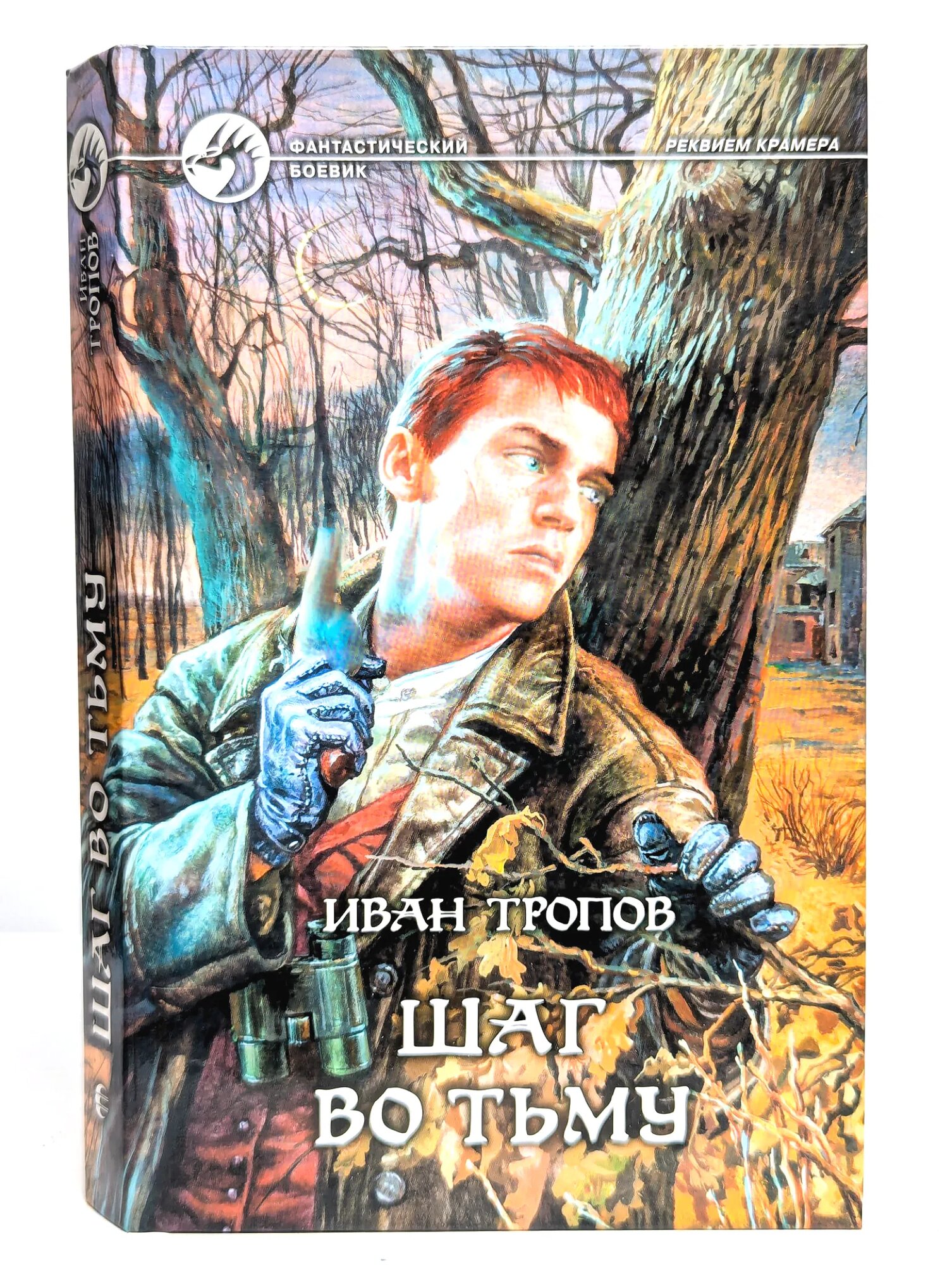 Шаг во тьму Тропов Иван 2007