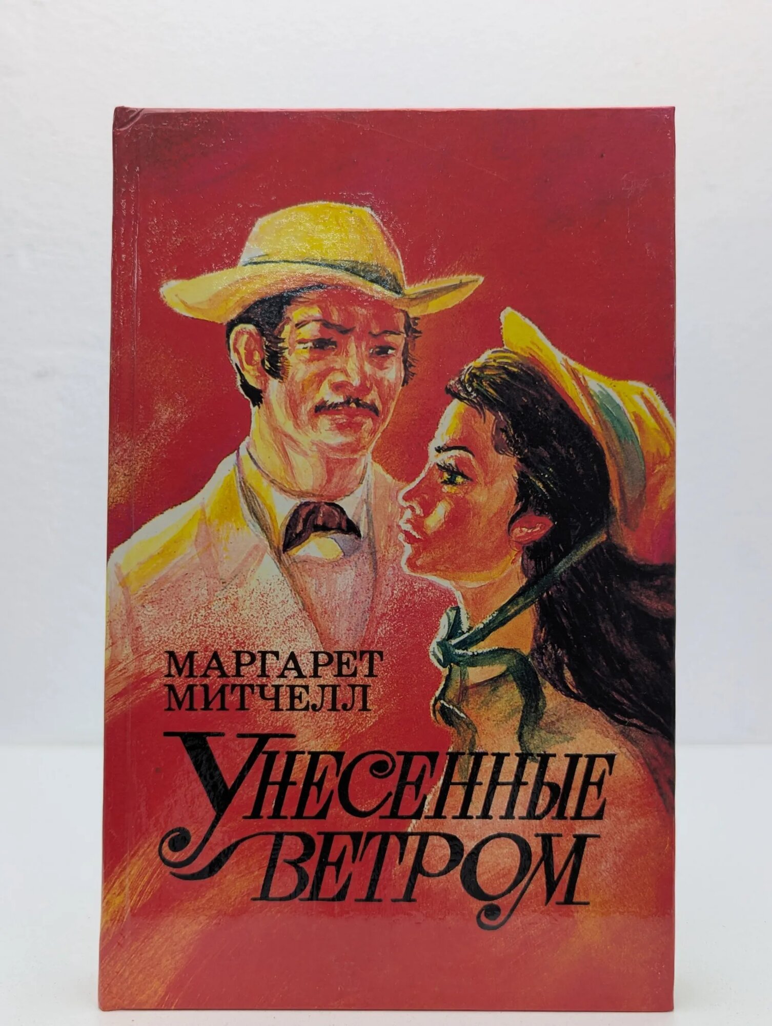 Унесенные ветром Митчелл Маргарет 1992