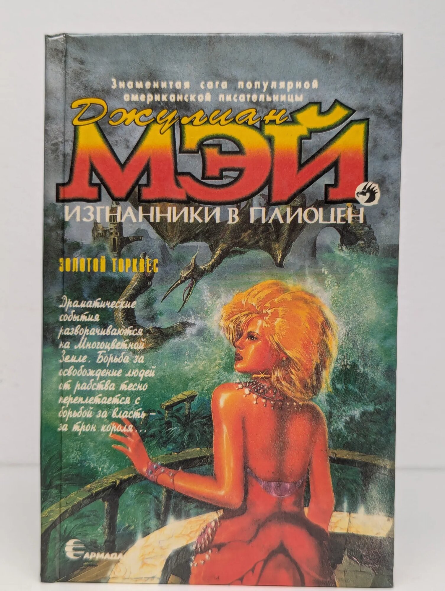 Изгнанники в Плиоцен. Золотой торквес Мэй Джулиан 1995