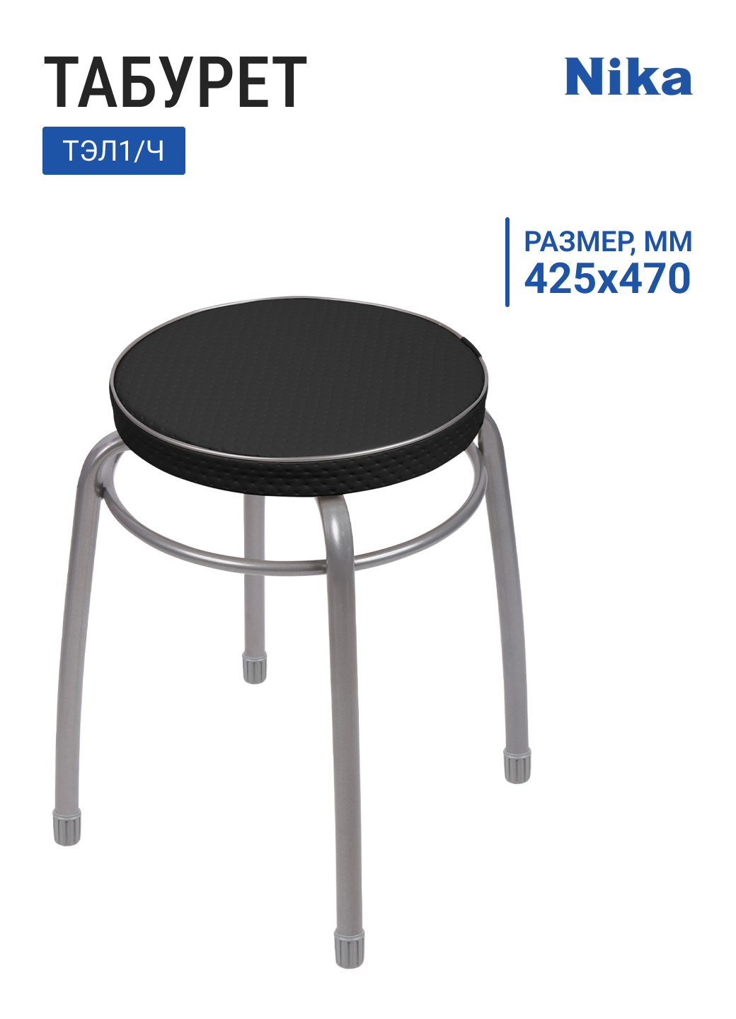 Табурет НИКА ТЭЛ1, круглое сиденье, черный, нагрузка до 170 кг