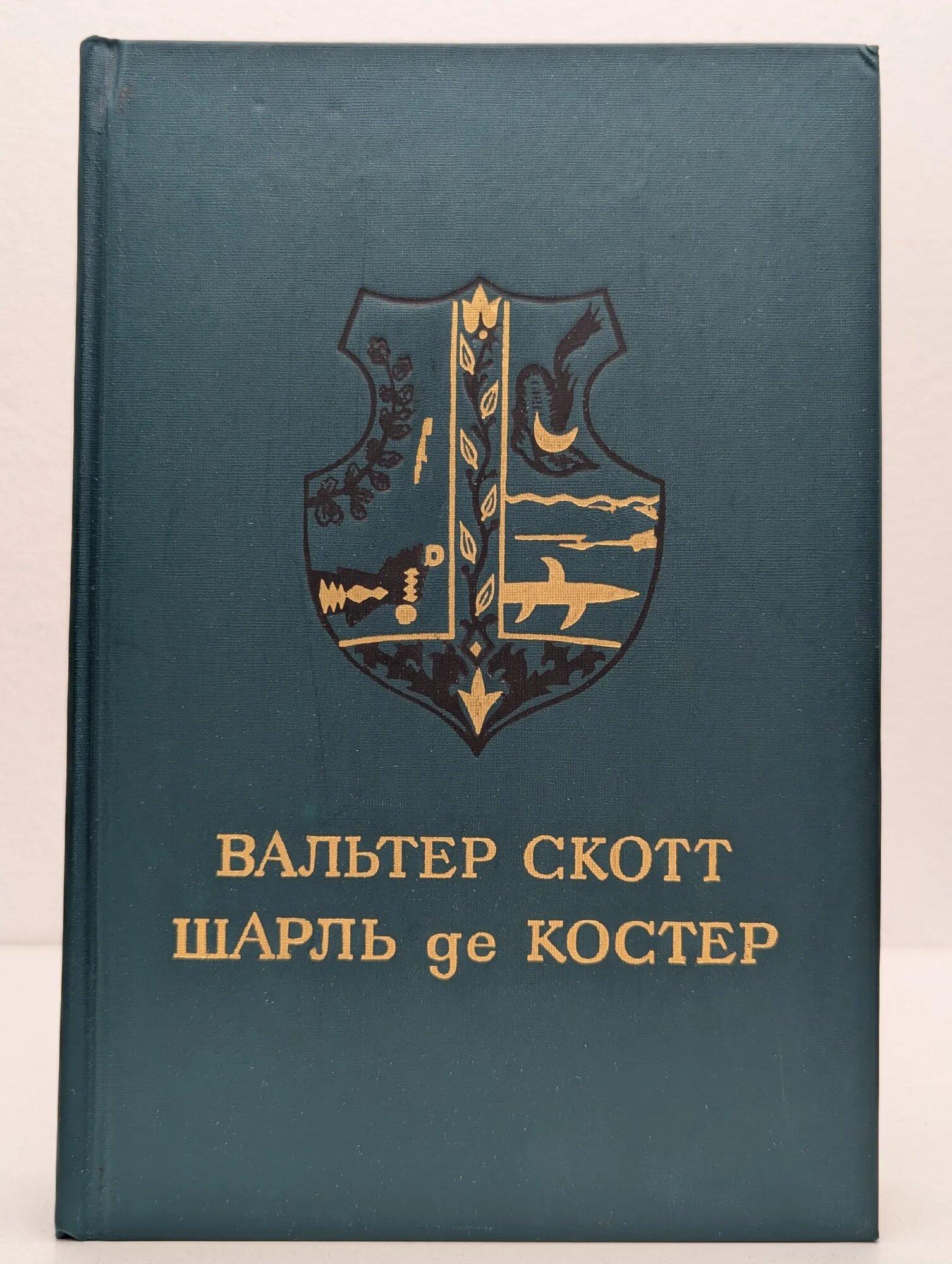 Айвенго. Легенда об Уленшпигеле и Ламме Гудзаке. де Костер Шарль, Скотт Вальтер 1988