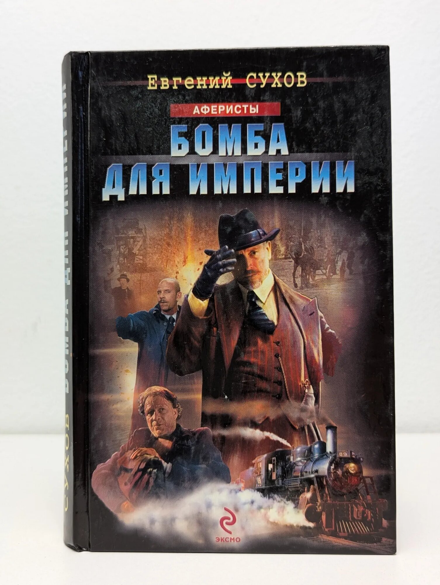Бомба для империи Сухов Евгений Евгеньевич 2012