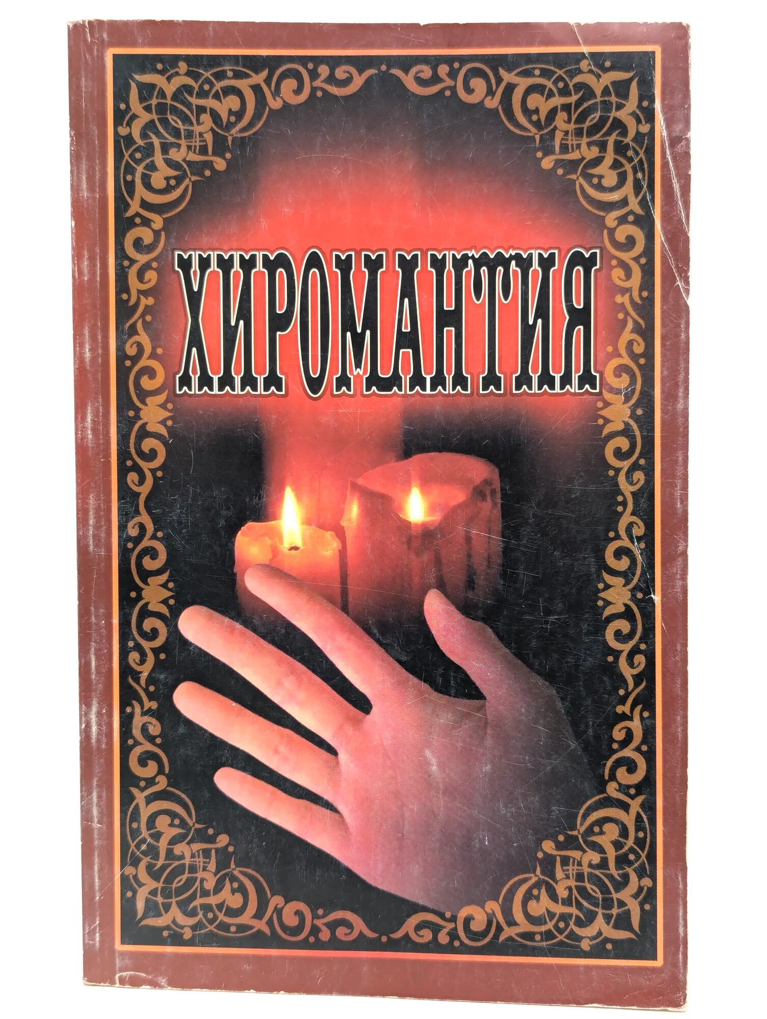 Хиромантия сост. Белов Николай Владимирович 2007