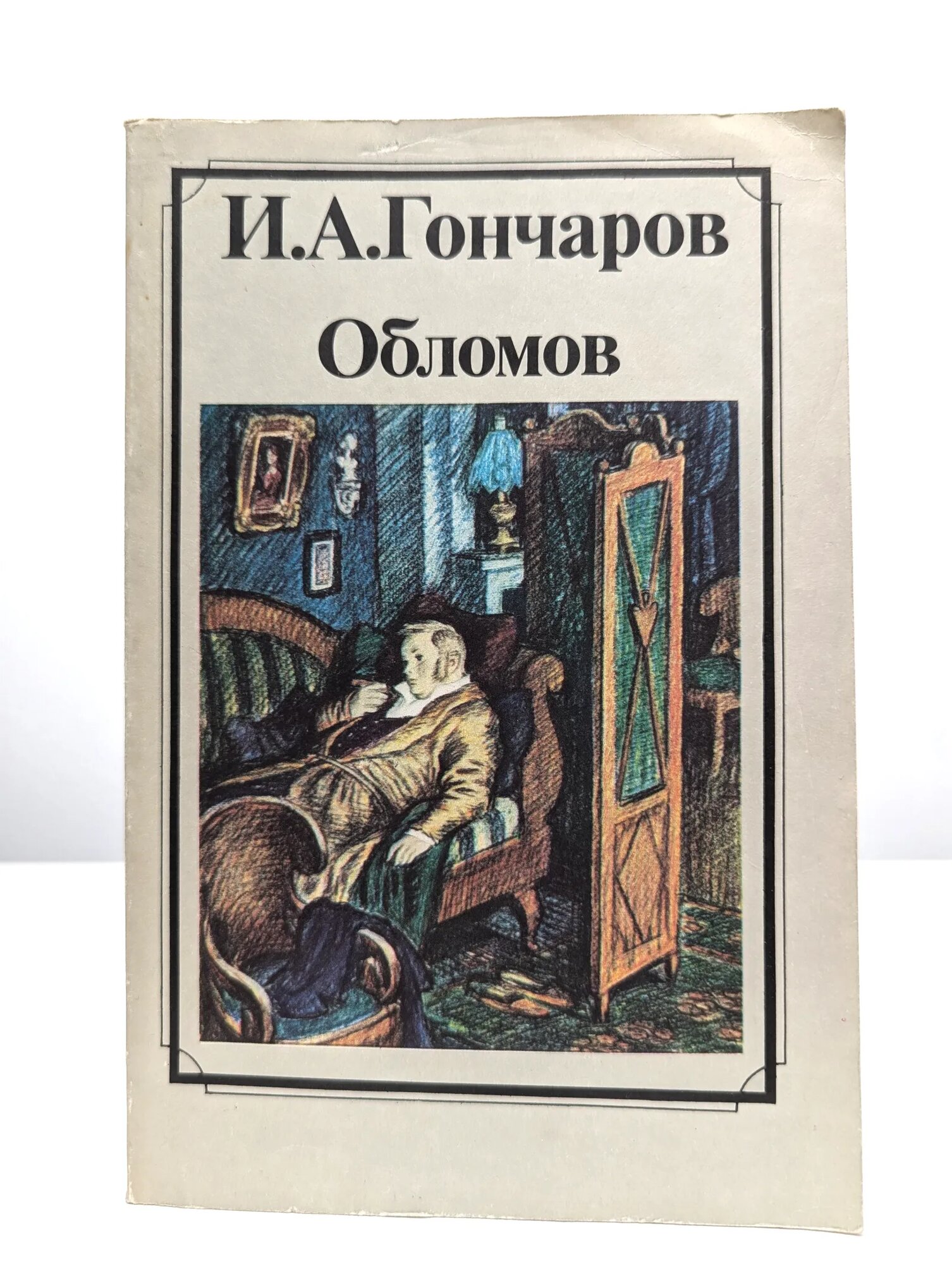 Обломов Иван Александрович Гончаров 1985