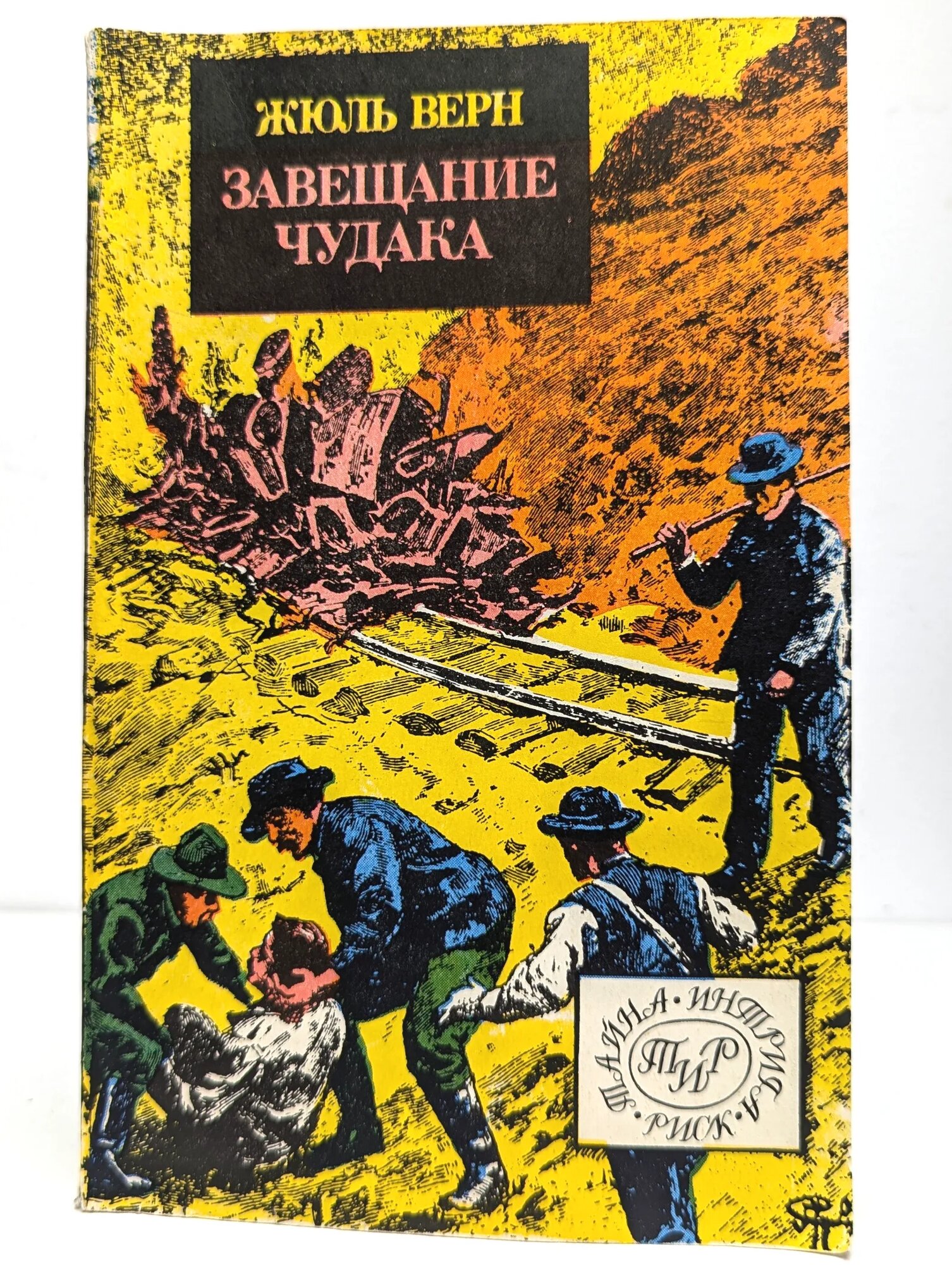 Завещание чудака Верн Жюль 1992