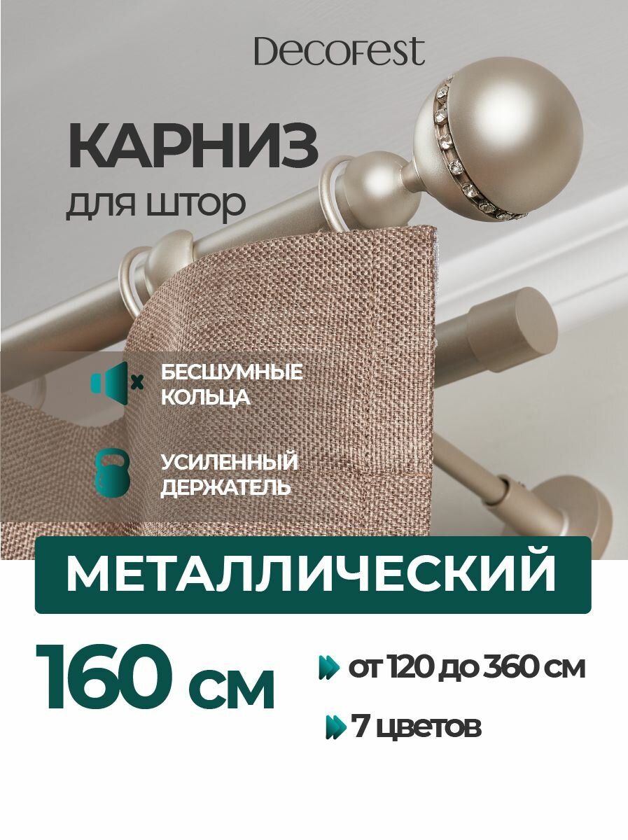 Карниз для штор двухрядный металлический прямой 160 см SET Шар со стразами Сталь, гардина настенная