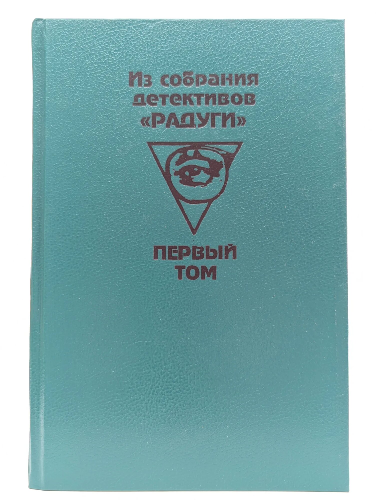 Из собрания детективов "Радуги". В двух томах. Том 1 Сборник 1993