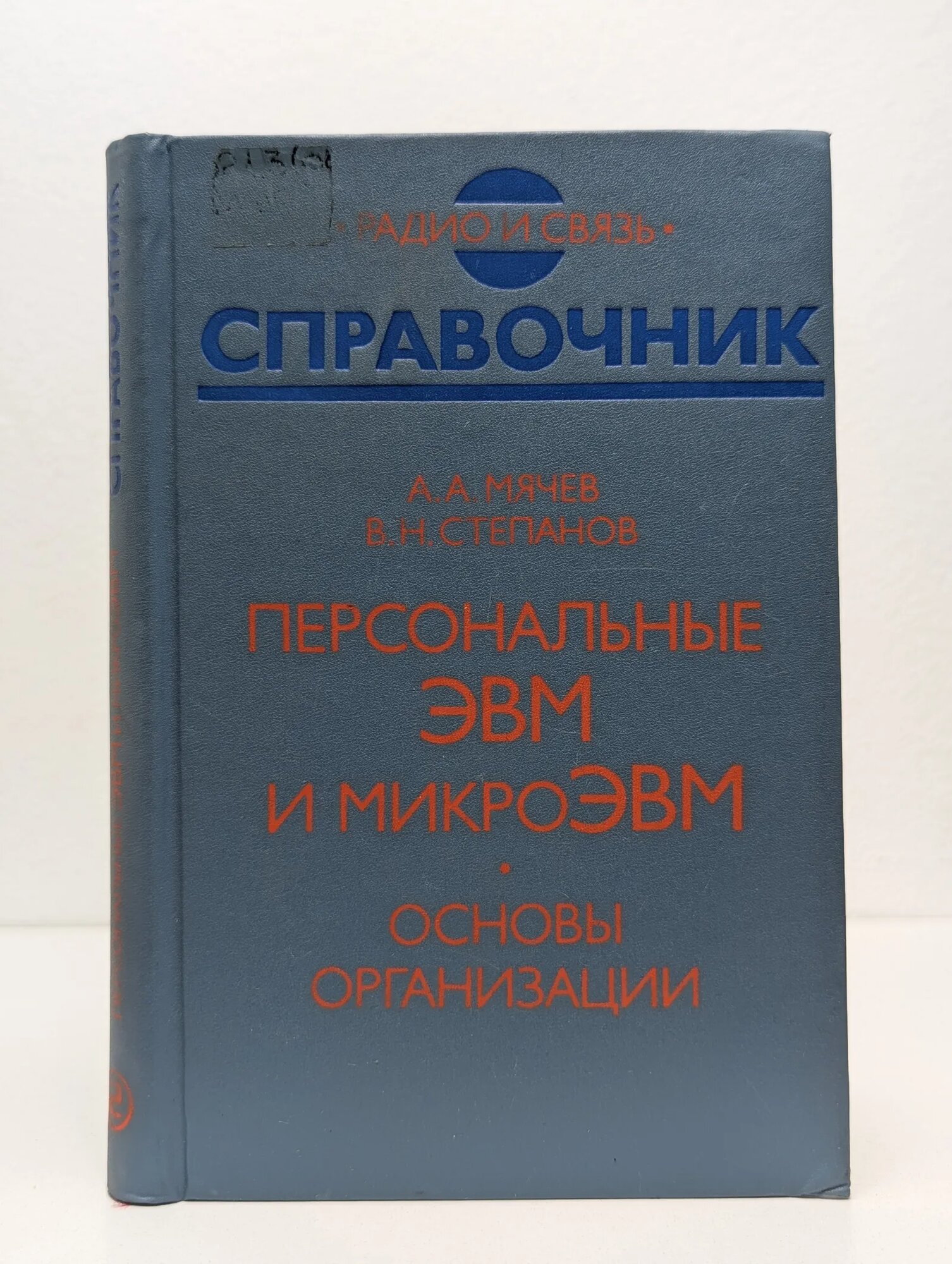Персональные ЭВМ и микроЭВМ. Основы организации. Справочник Мячев Анатолий Анатольевич, Степанов Виктор Николаевич 1991