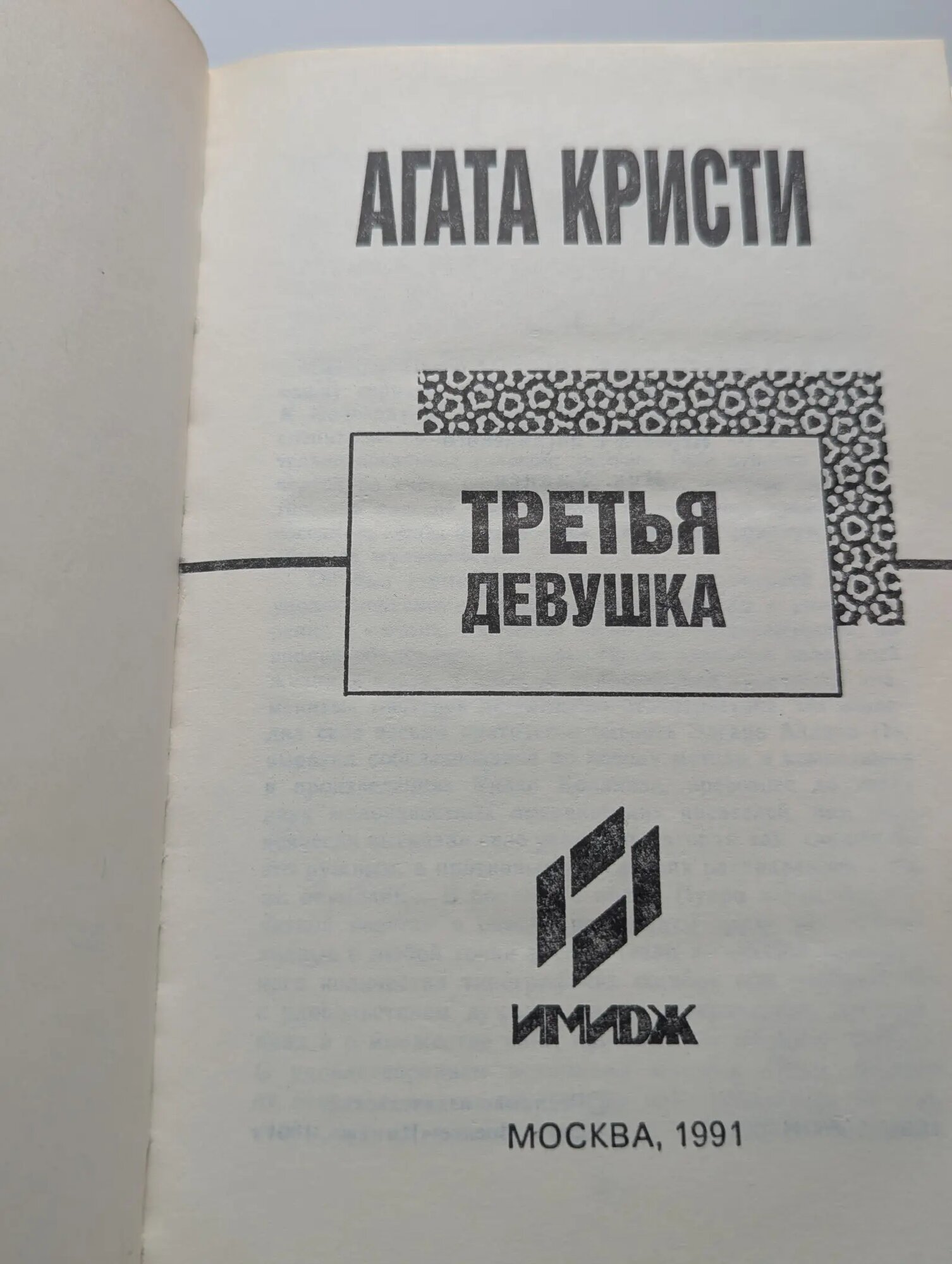 Третья девушка Кристи Агата 1991 — фото 1
