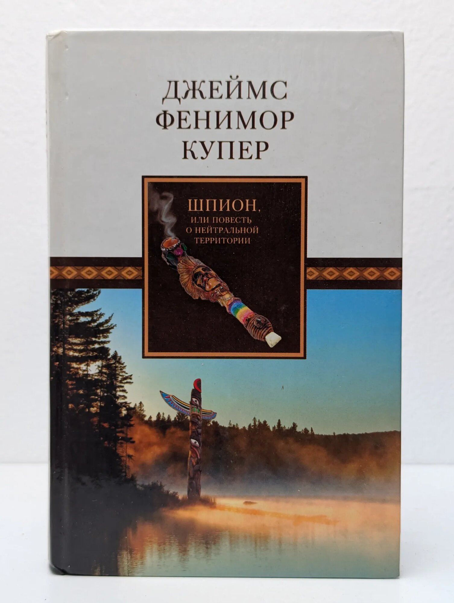 Джеймс Фенимор Купер. Том 1. Шпион Купер Джеймс Фенимор 2008