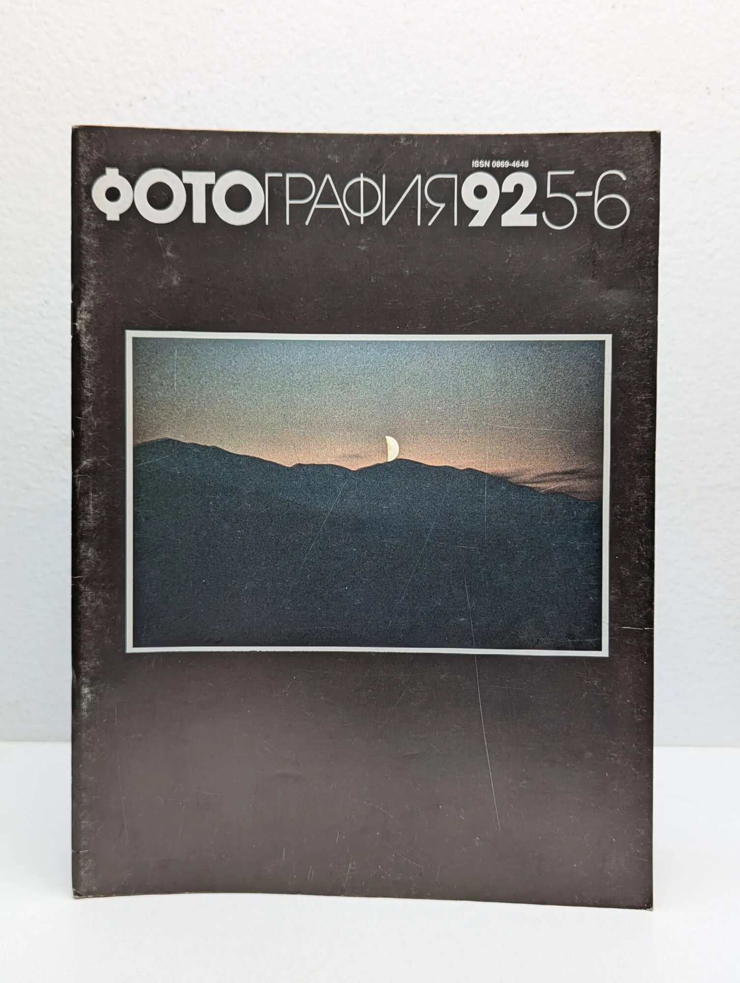 Журнал "Фотография". Выпуск № 5-6, 1992 Чудаков Григорий Михайлович (ред.) 1992
