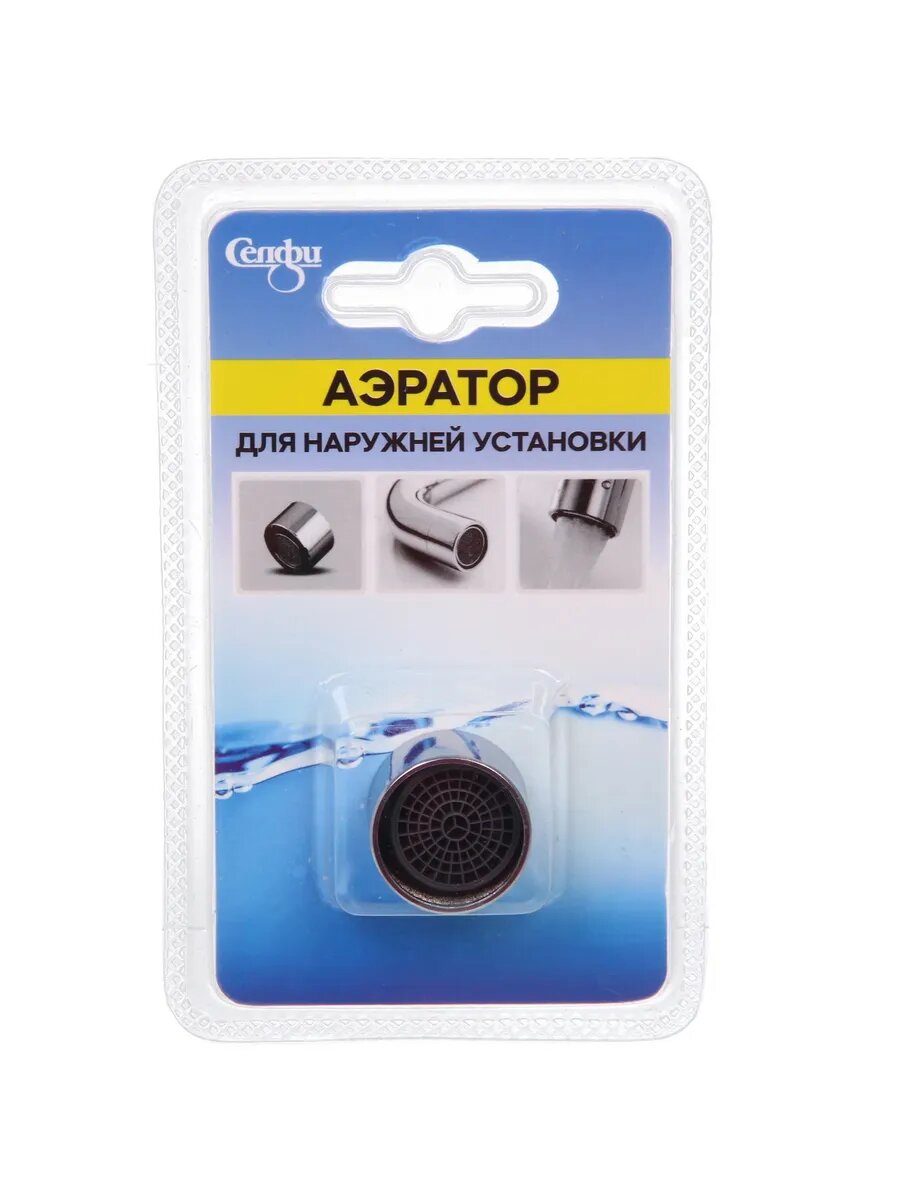 Аэратор, латунь, серебристый, для внутренней установки, универсальный