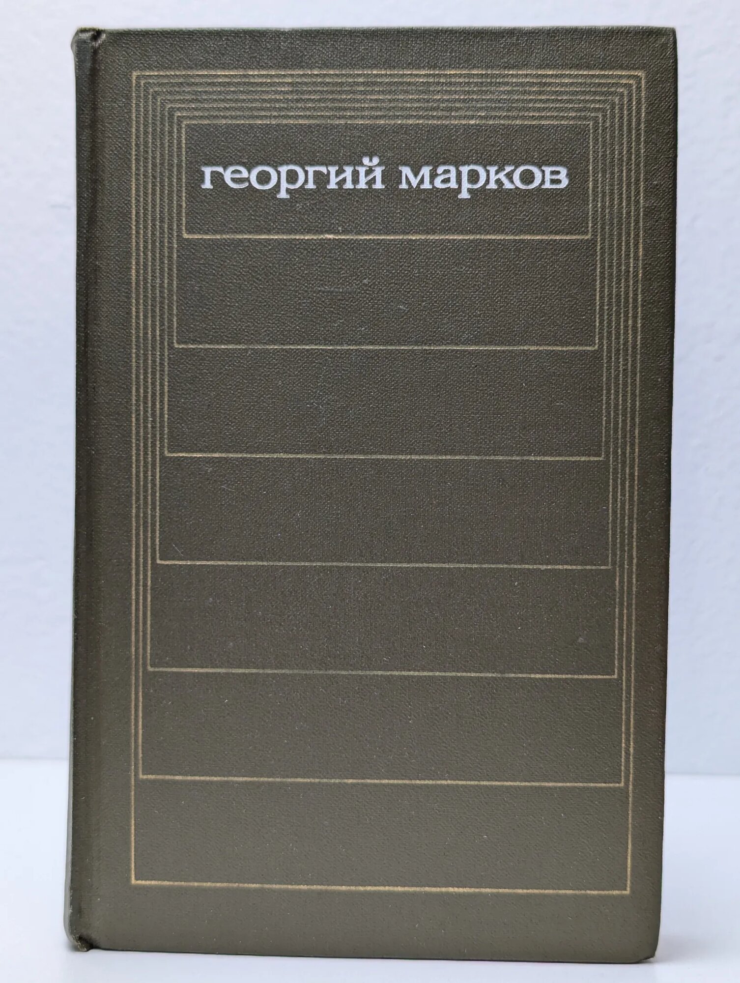 Георгий Марков. Собрание сочинений в пяти томах. Том 5 Георгий Марков 1974