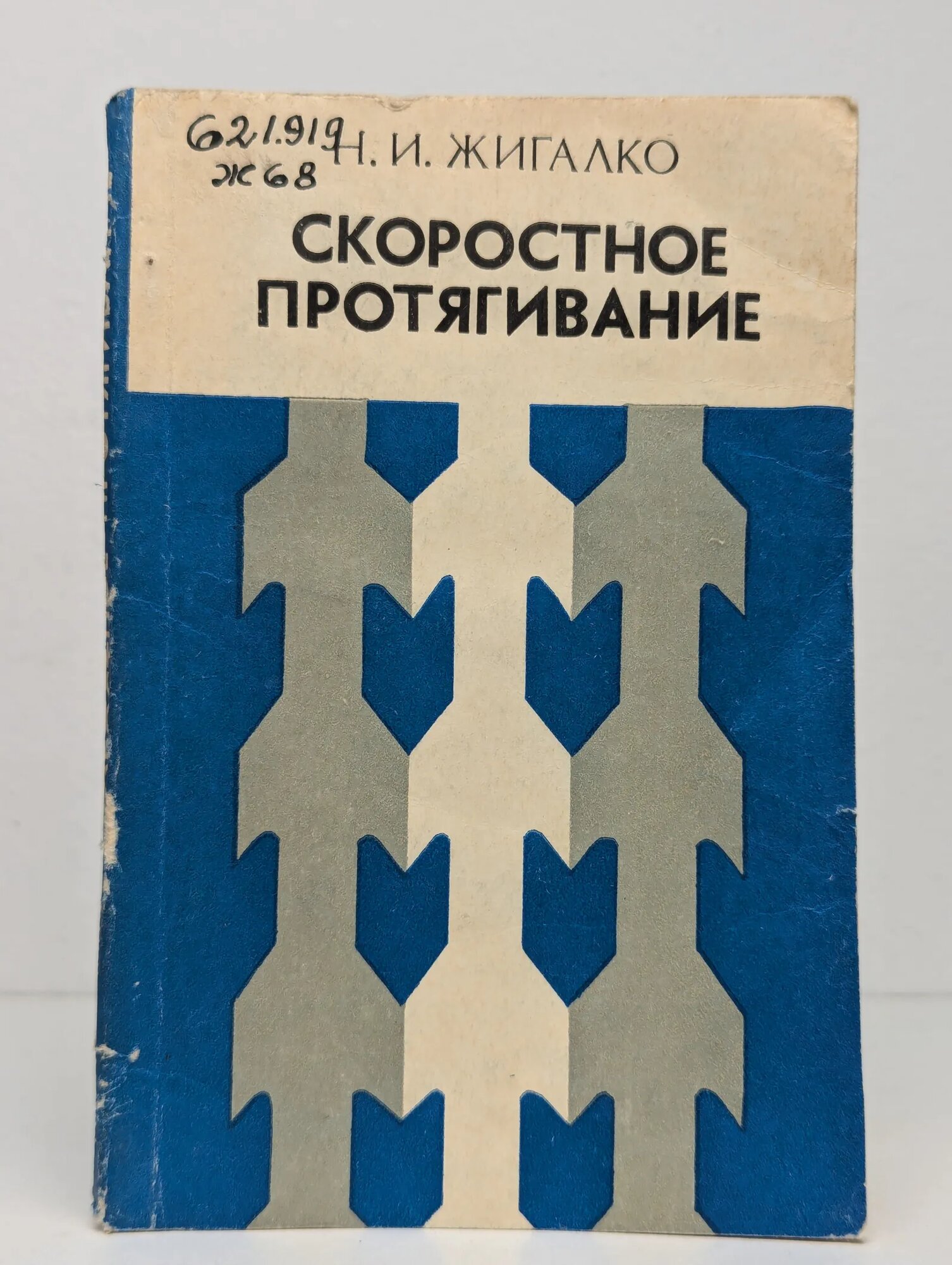 Скоростное протягивание Жигалко Николай Иосифович 1982