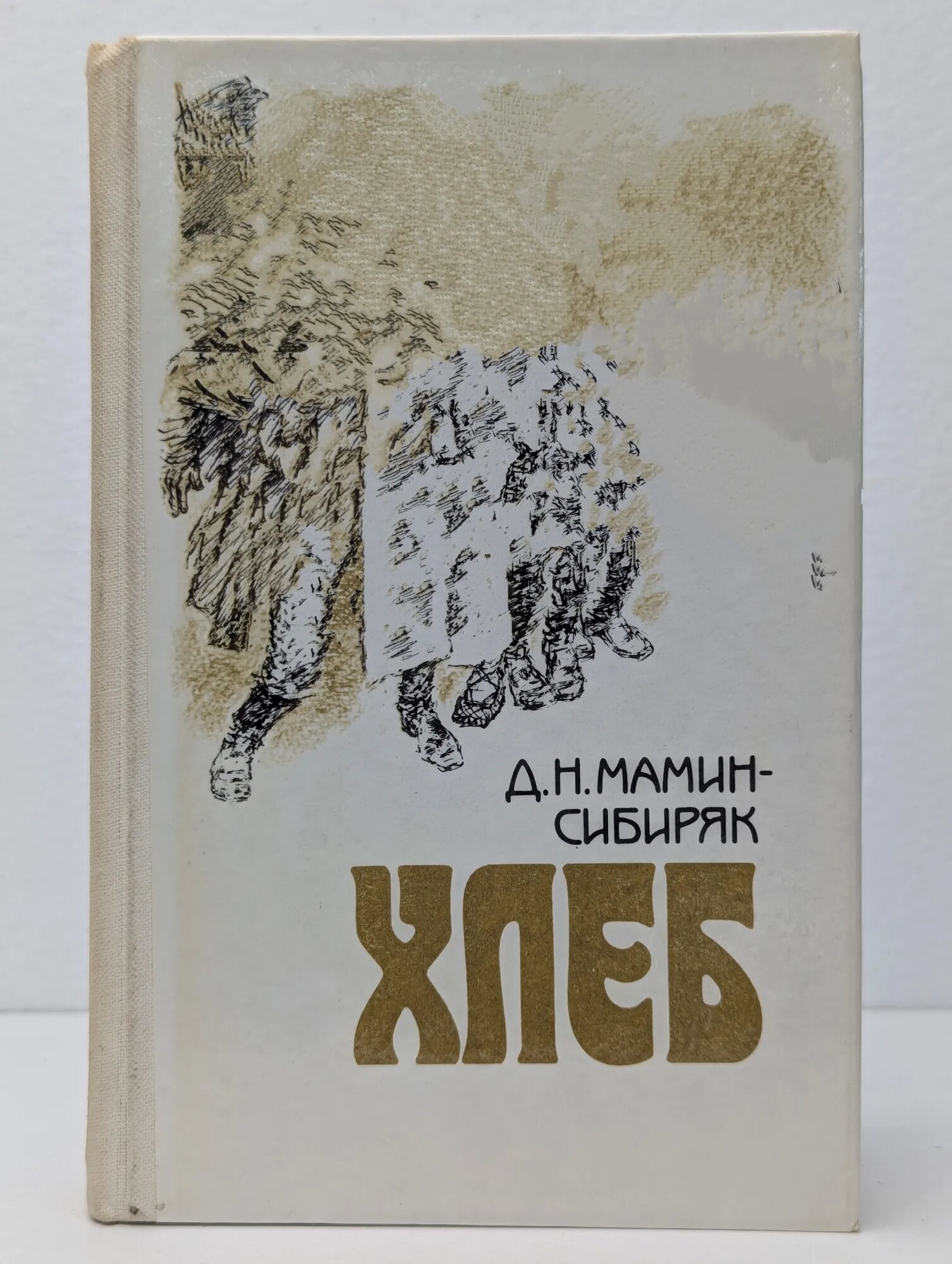 Хлеб Мамин-Сибиряк Дмитрий Наркисович 1983