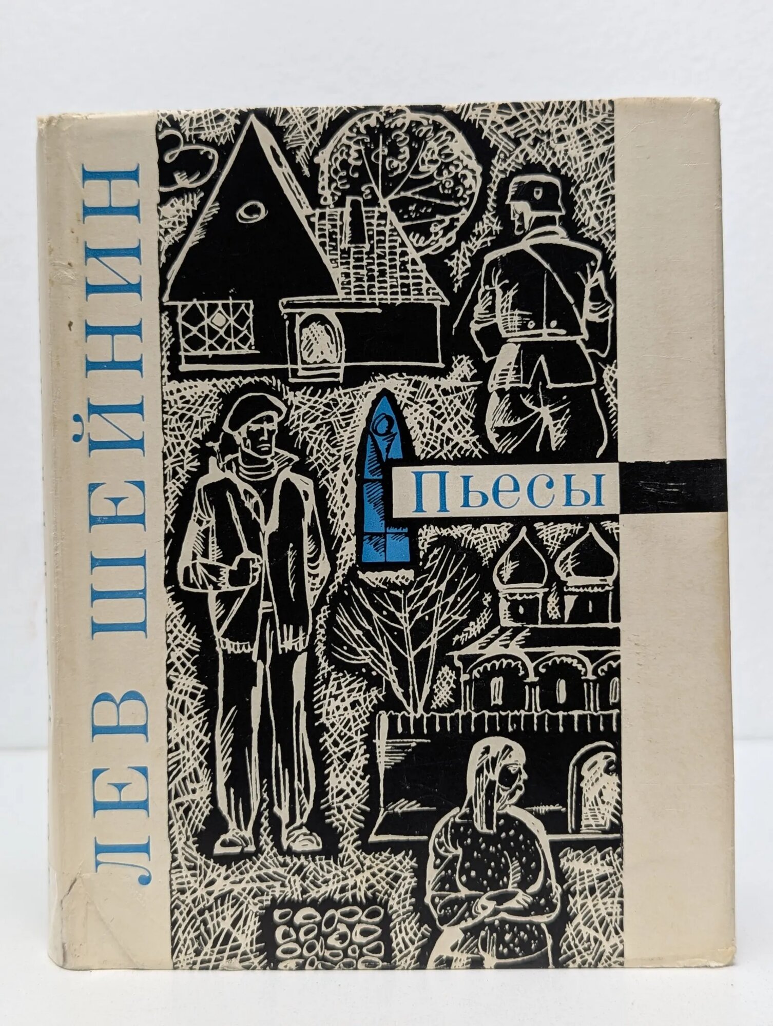 Лев Шейнин. Пьесы Шейнин Лев Романович 1969
