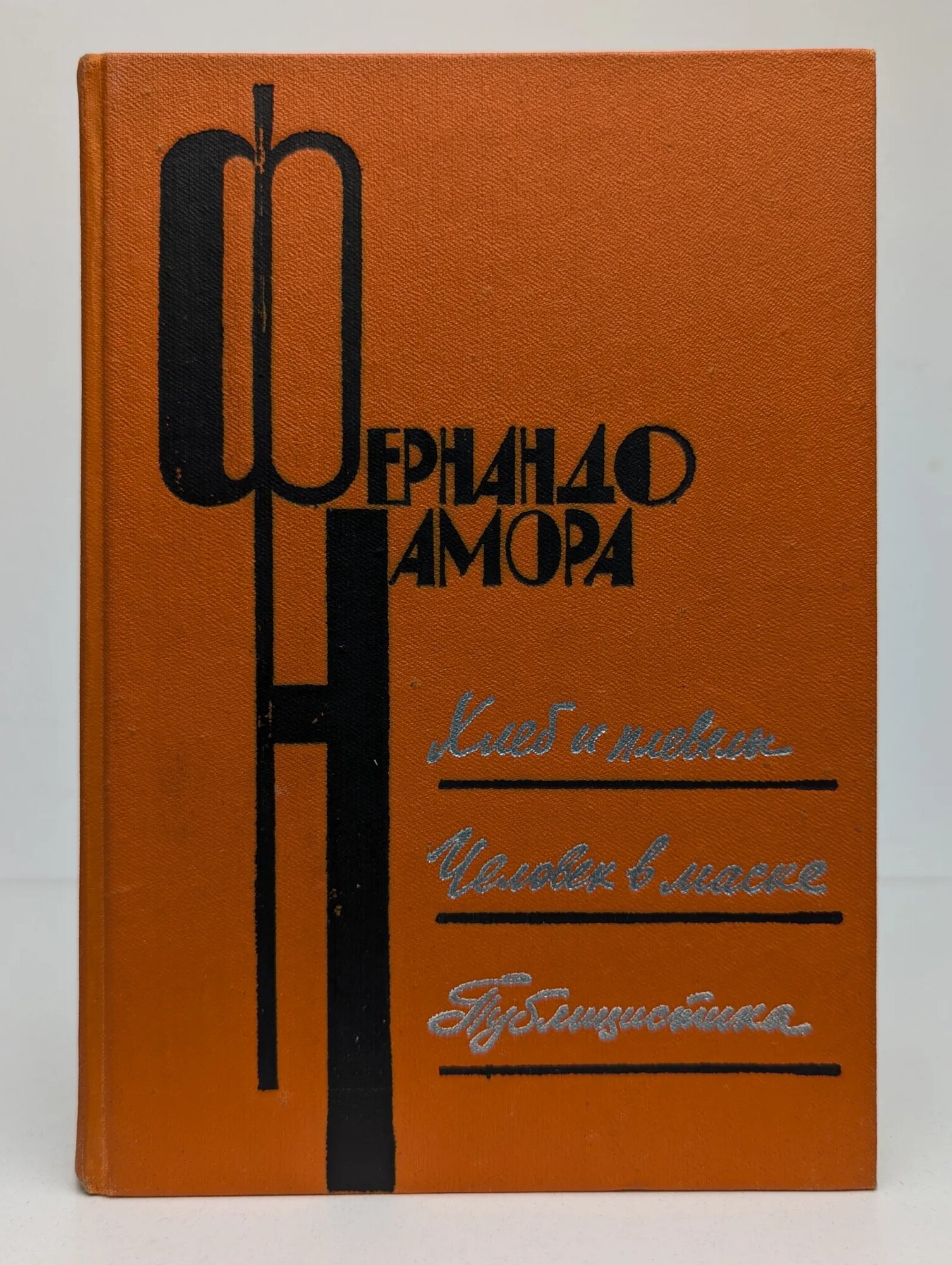 Хлеб и плевелы. Человек в маске. Публицистика Намора Фернандо 1981