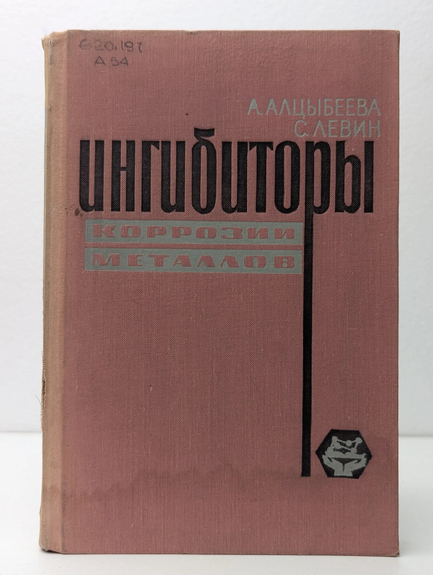 Ингибиторы коррозии металлов. Справочник Алцыбеева Алла Ивановна, Левин Семён Захарович 1968