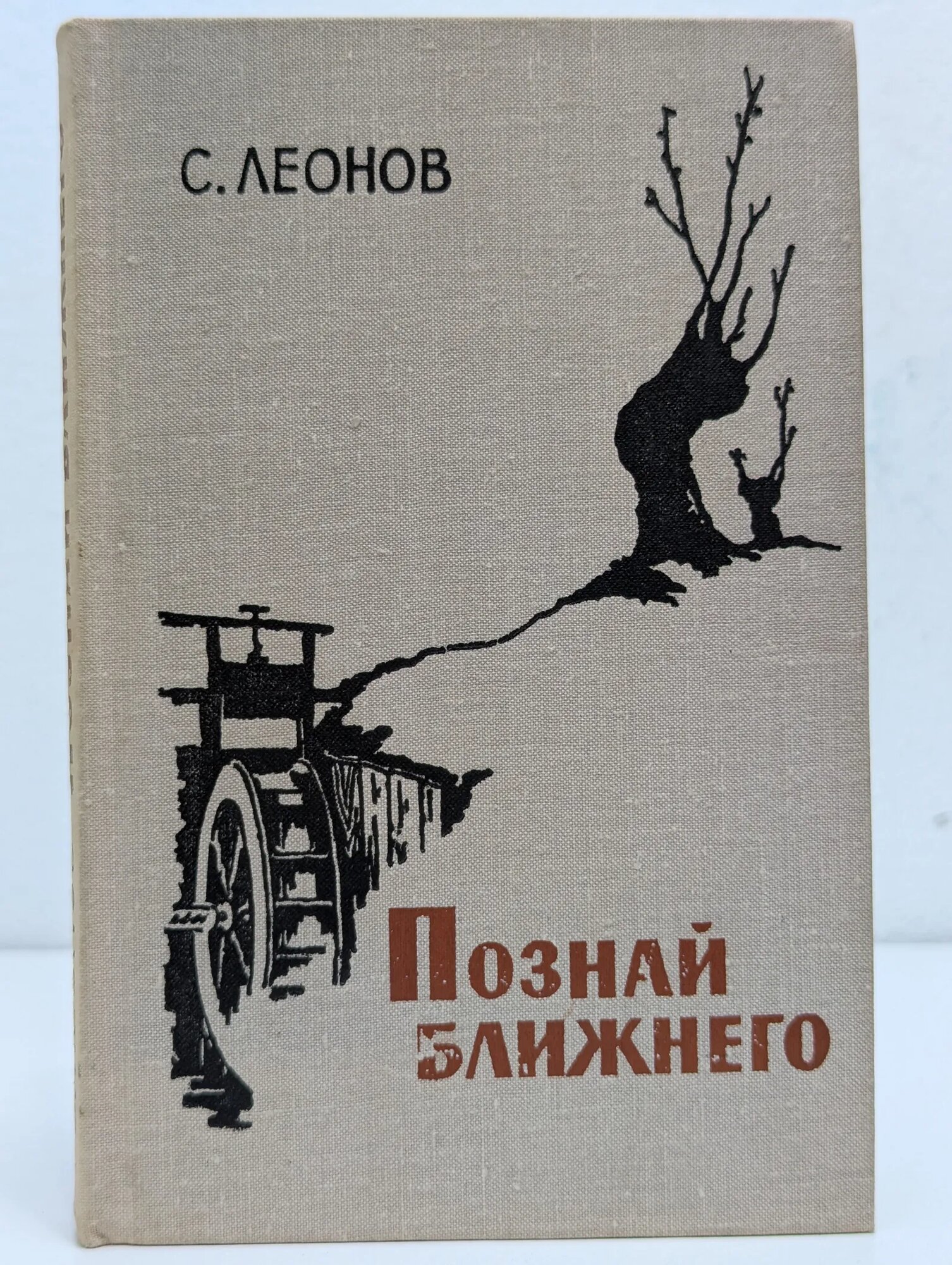 Познай ближнего Леонов Савелий Родионович 1977