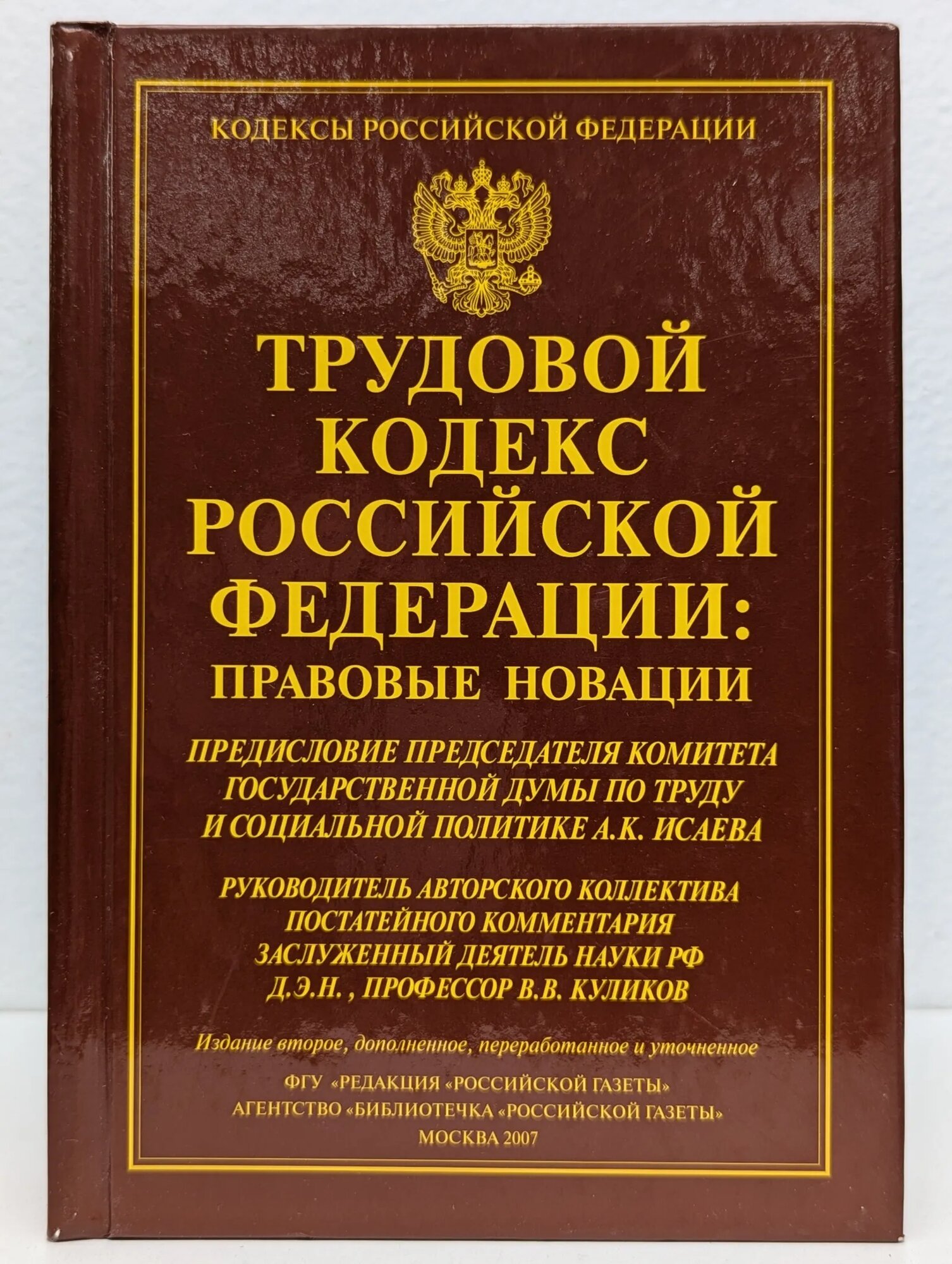 Трудовой кодекс Российской Федерации: Правовые новации Куликов В. В. (ред.) 2007